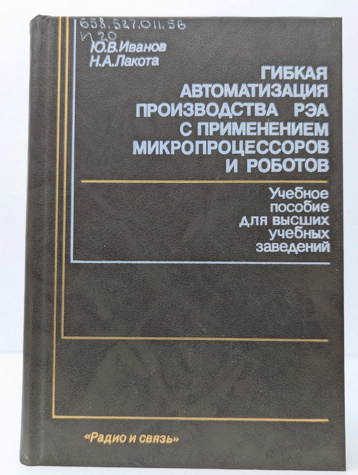 Гибкая автоматизация производства РЭА с применением микропроцессоров и роботов Иванов Юрий Викторович, Лакота Николай Андреевич 1987