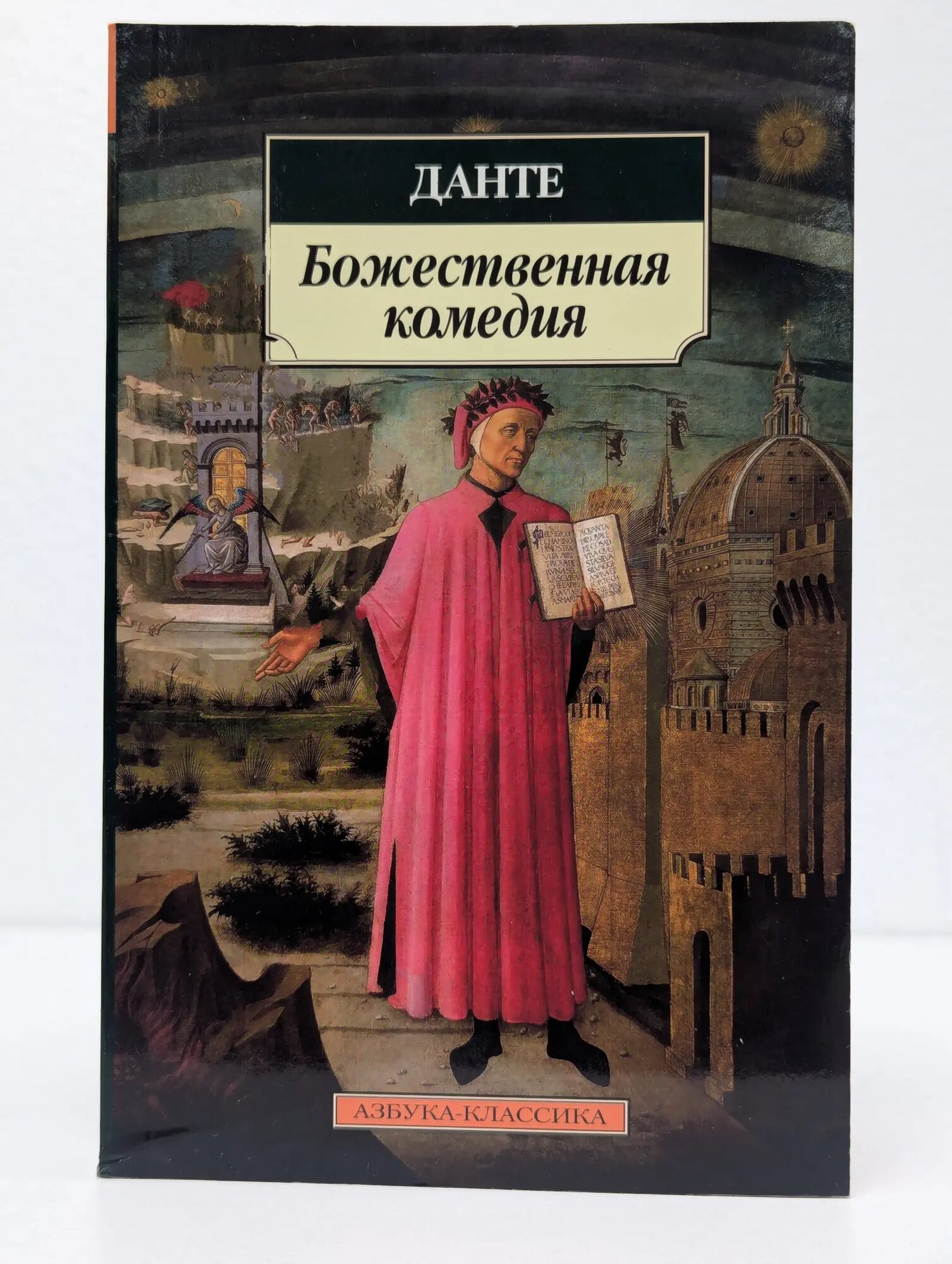 Божественная комедия Алигьери Данте 2014