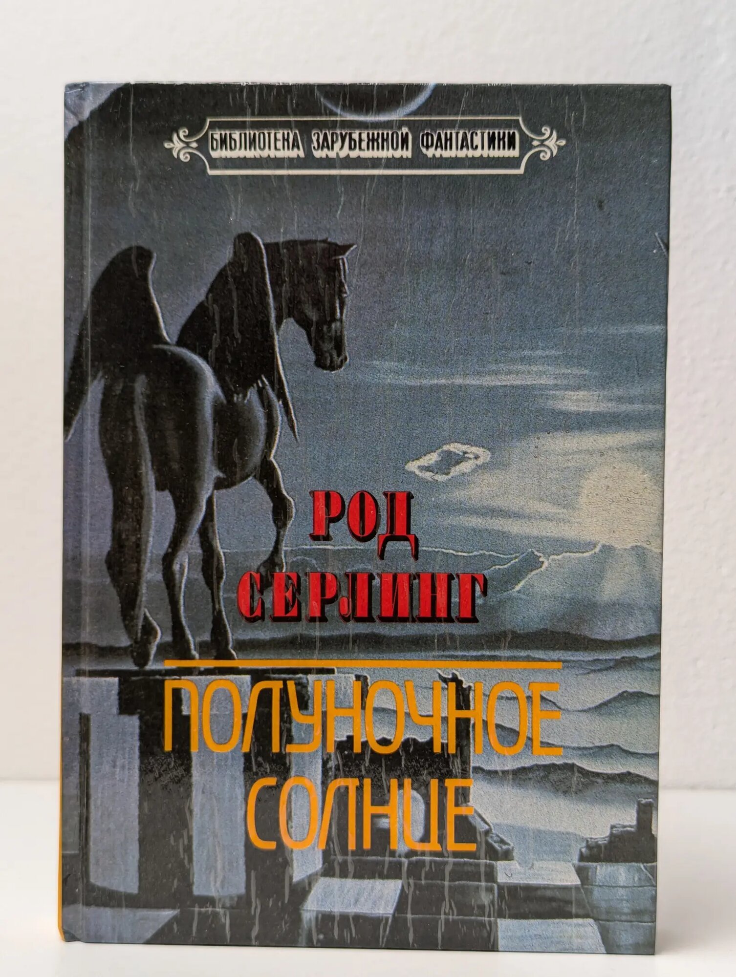 Полуночное солнце Серлинг Род 1993