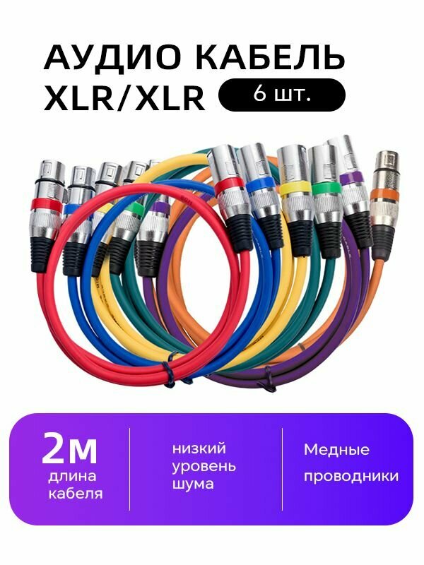 Аудиокабель XLR/XLR, 2 м, разноцветный