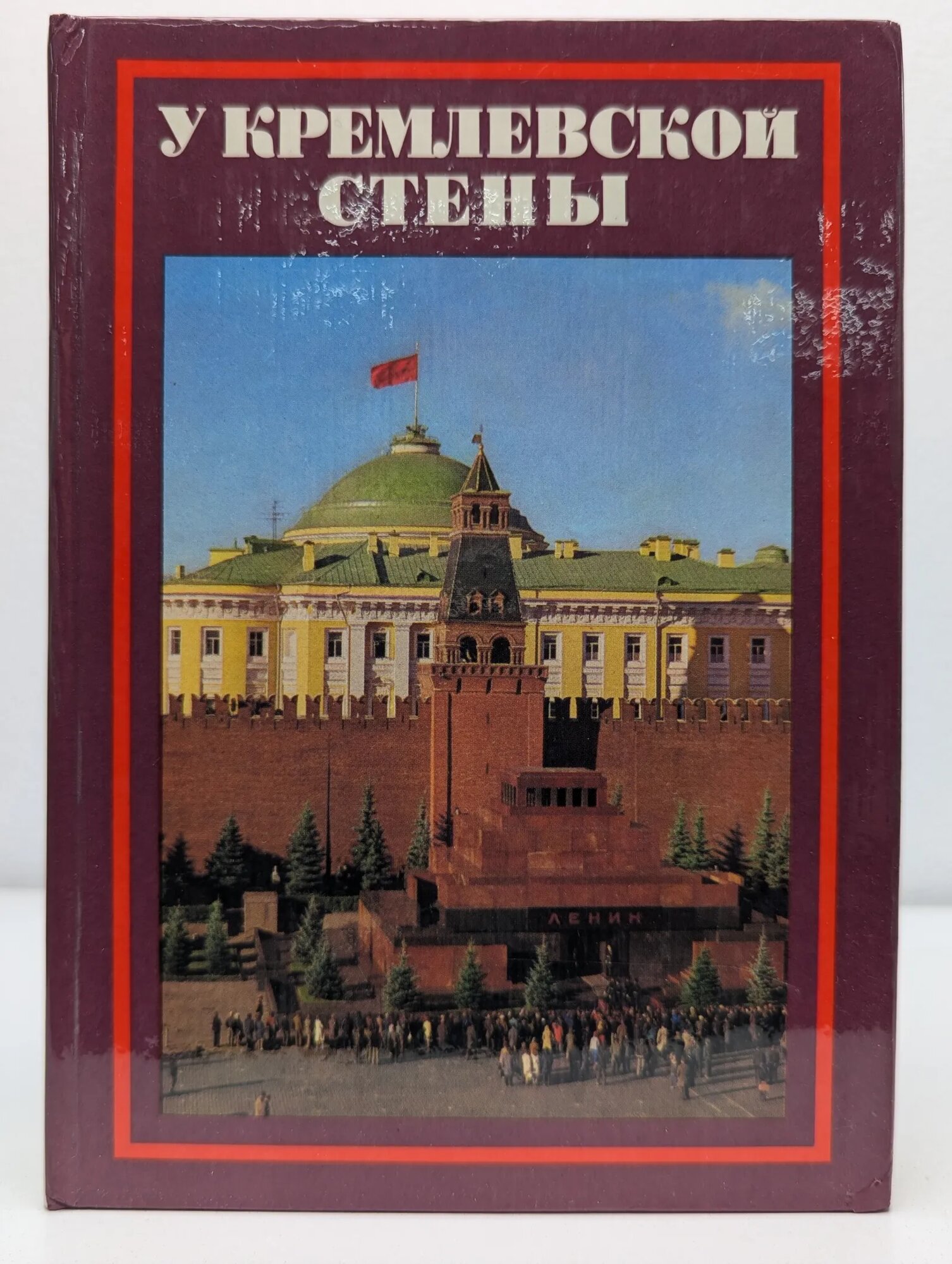 У Кремлевской стены Абрамов Алексей Сергеевич 1978