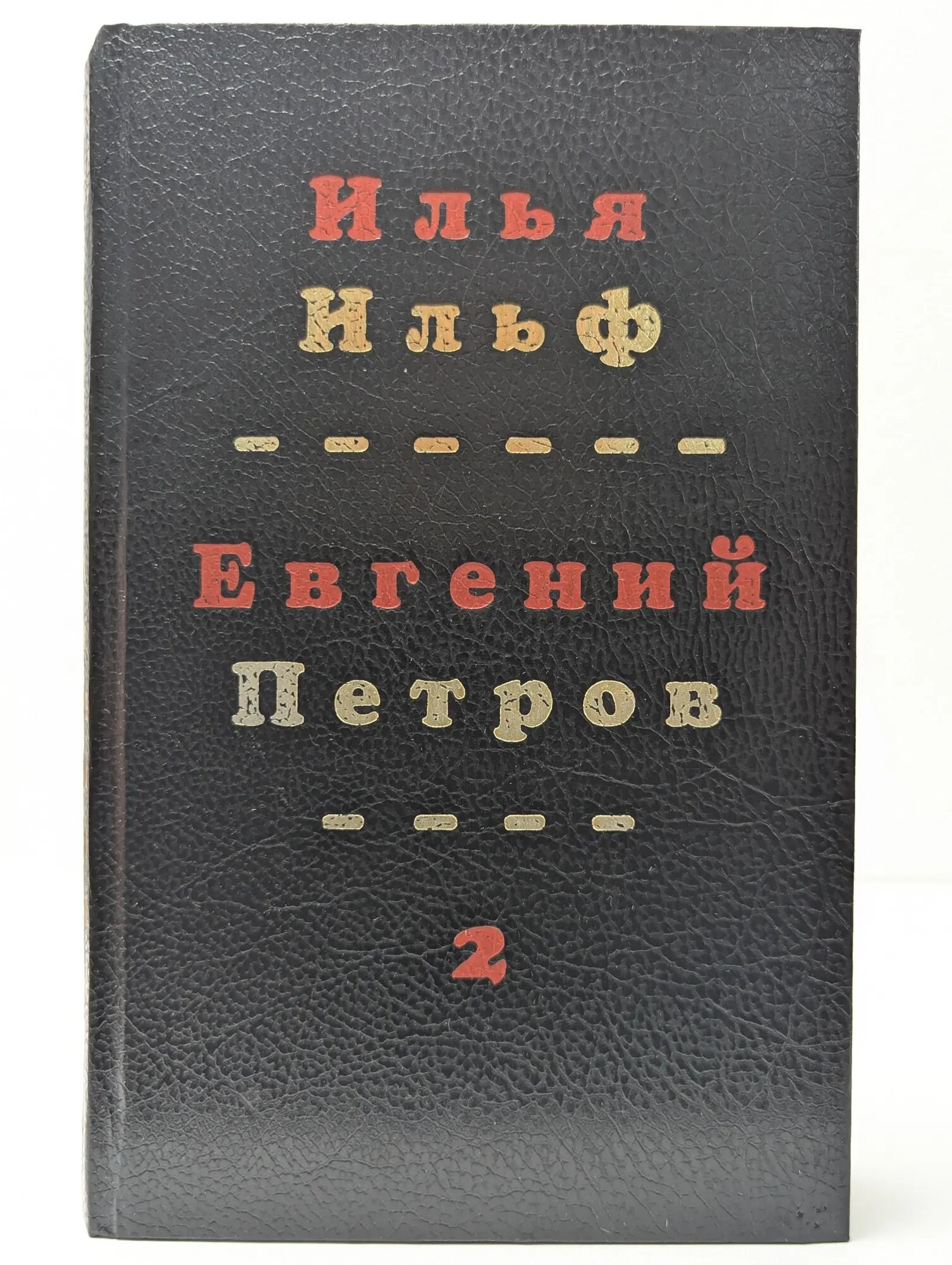 Илья Ильф. Евгений Петров. Собрание сочинений в 4 томах. Том 2 Ильф Илья Арнольдович, Петров Евгений Петрович 1994