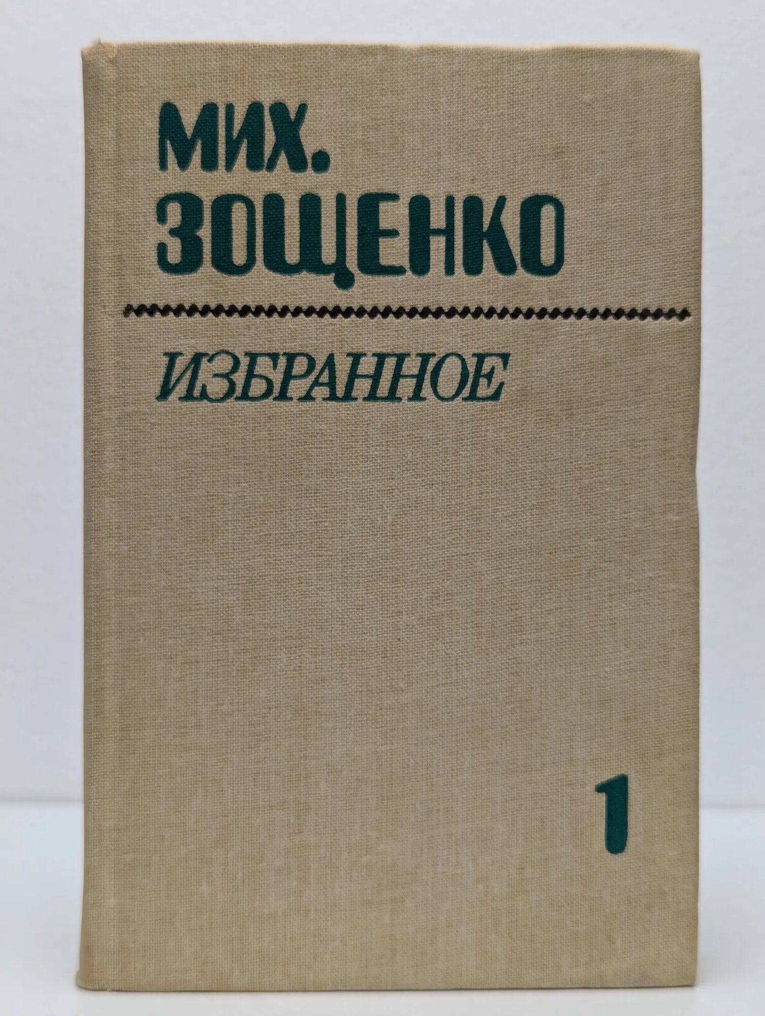 Михаил Зощенко. Избранное. В 2 томах. Том 1. Рассказы и фельетоны Зощенко Михаил Михайлович 1983
