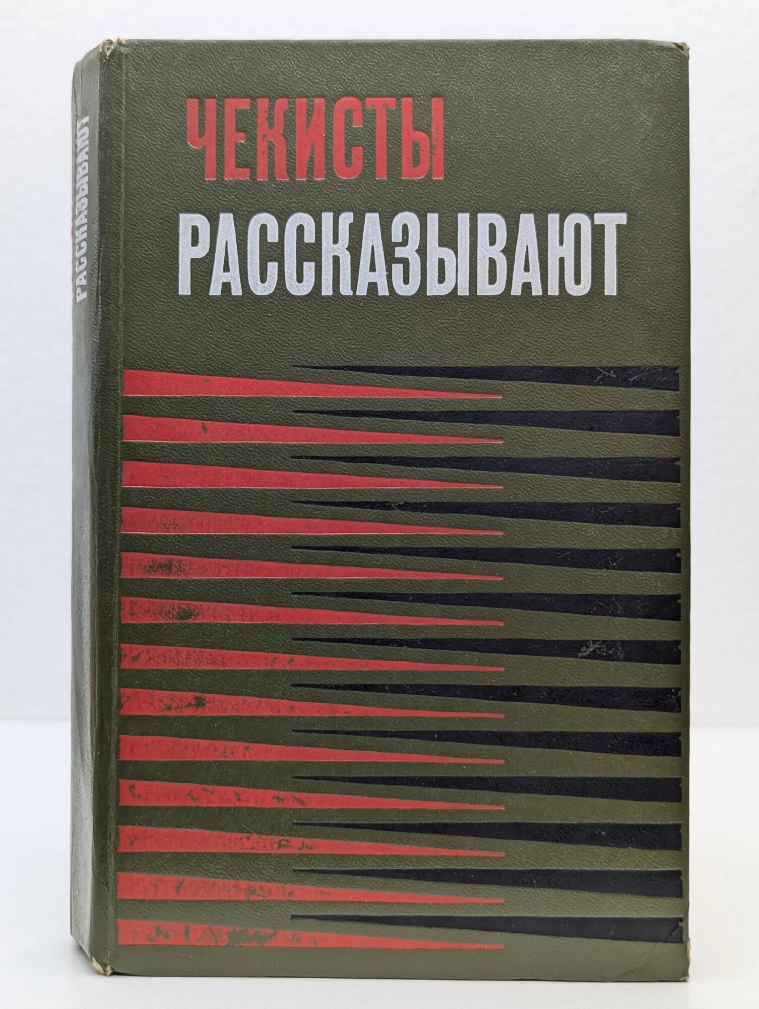 Чекисты рассказывают. Книга 3 Шмелев Илья Иванович (сост.) 1976