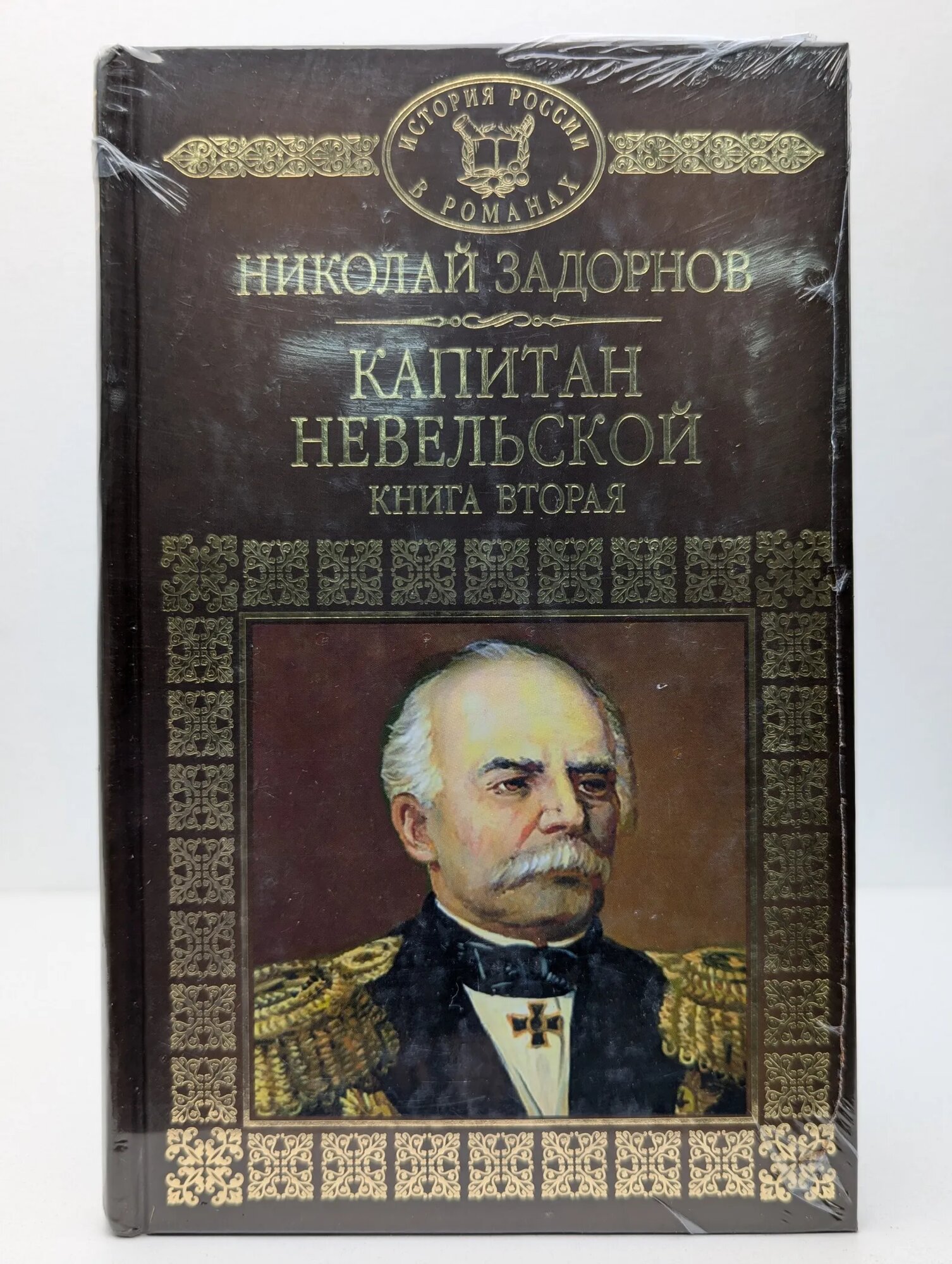 Капитан Невельской. Роман в 2 книгах. Книга 2 Задорнов Николай Павлович 2014