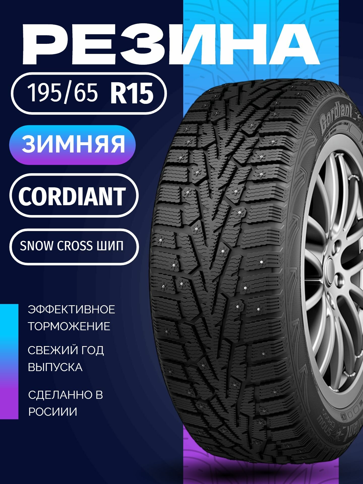 Шины Зимние CORDIANT 195/65R15 91T SNOW CROSS ШИП, новые для автомобиля