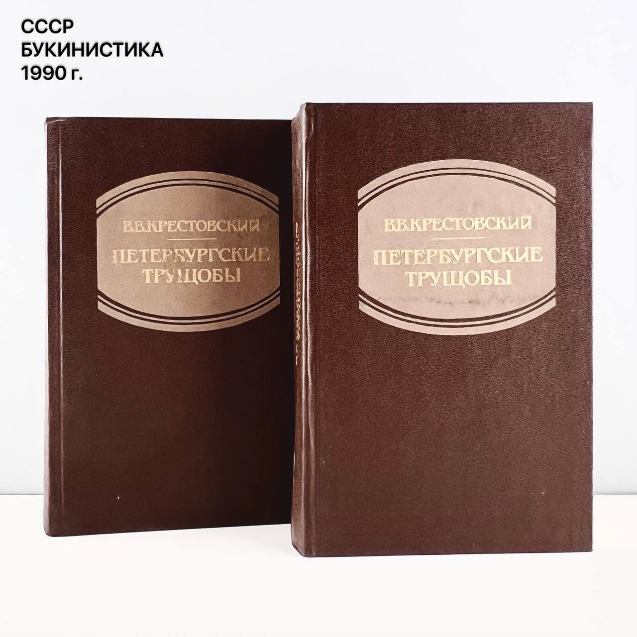 В. В. Крестовский "Петербургские трущобы". В двух томах. СССР, 1990 г.