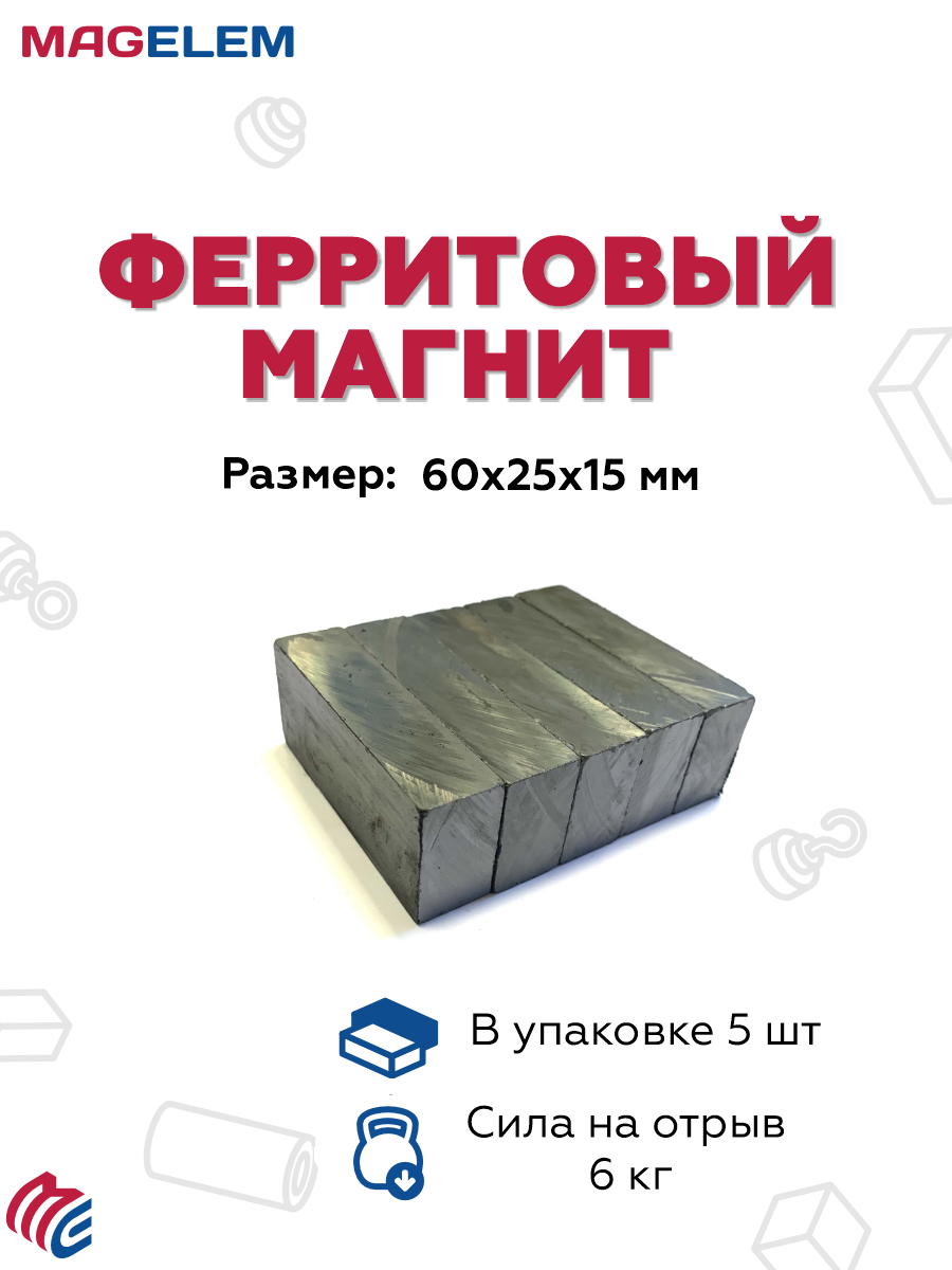 Магнит 60х25х15 мм, феррит, блок - 5 штук
