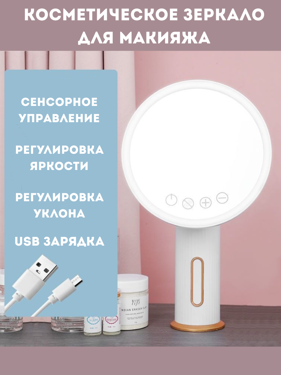 Зеркало косметическое настольное с LED-подсветкой, регулировкой яркости и наклона, круглое, для макияжа