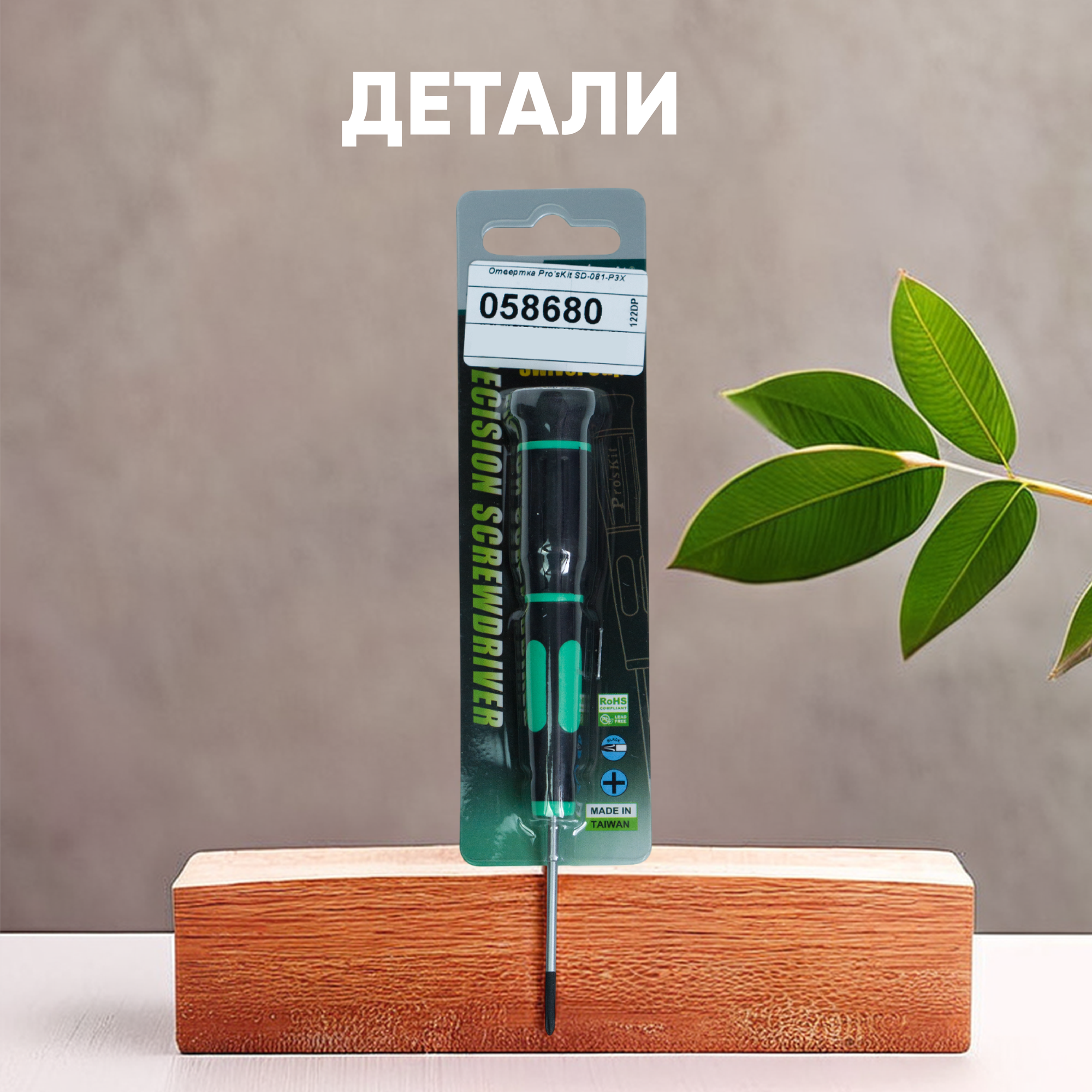 Отвертка крестовая Pro'sKit SD-081-P3X, PH0, с намагниченным наконечником, Cr-Mo-V
