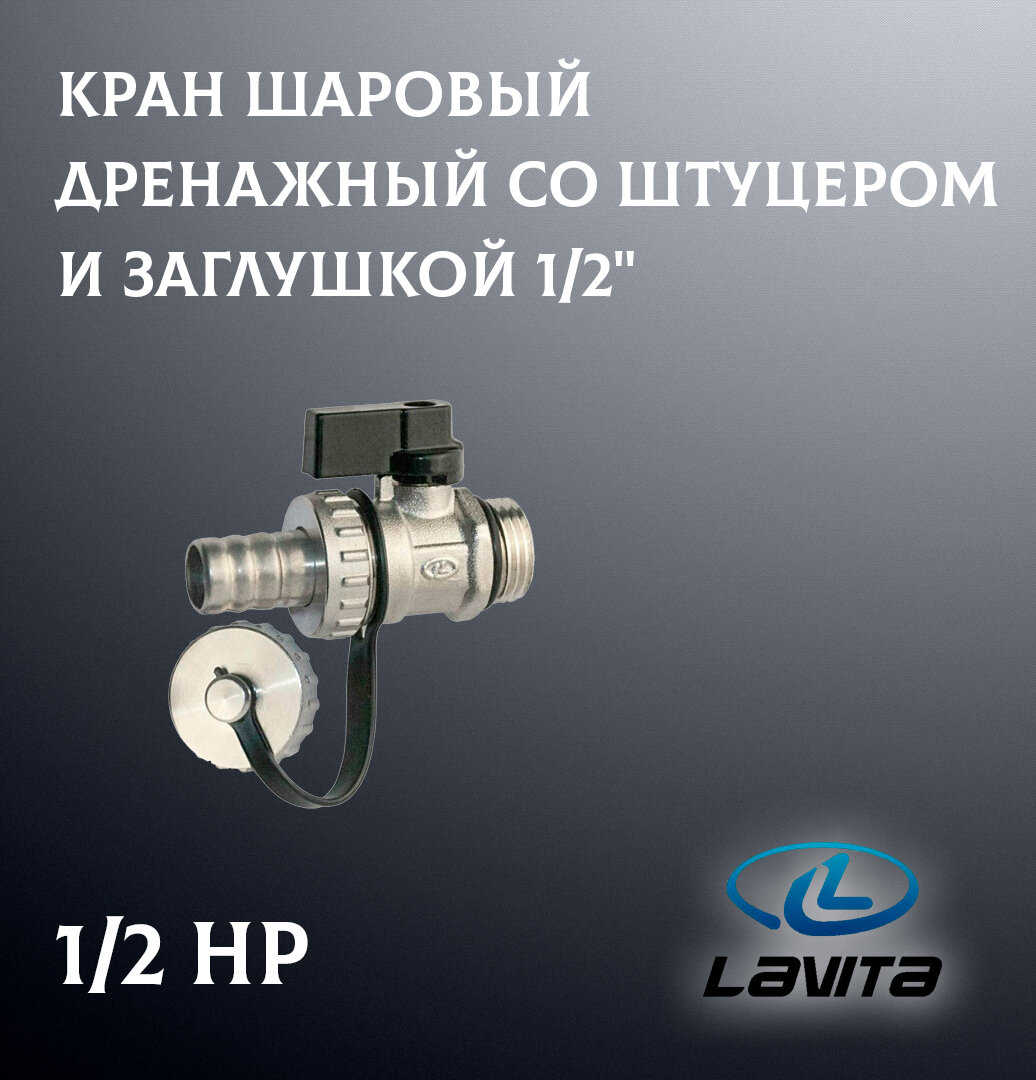 Кран дренажный для коллектора Lavita 1/2"