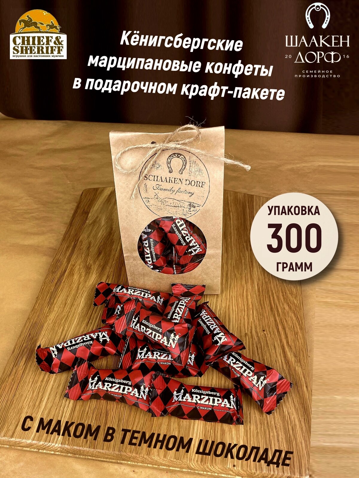 Марципановые конфеты с маком в темном шоколаде, Schaaken Dorf, 300 гр