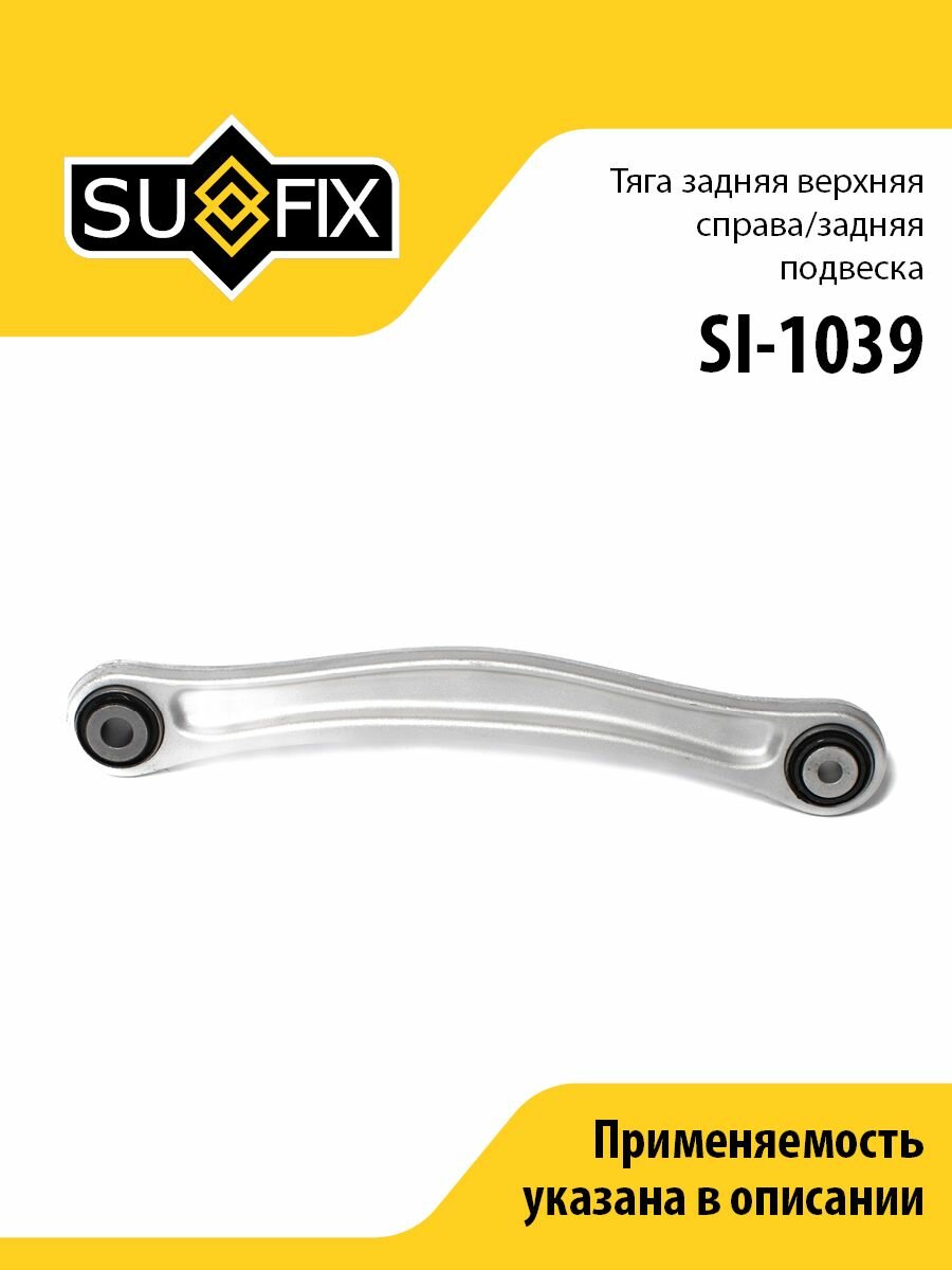 Рычаг (Тяга) задняя верхняя R/ Зад. подв. SUFIX SI-1039