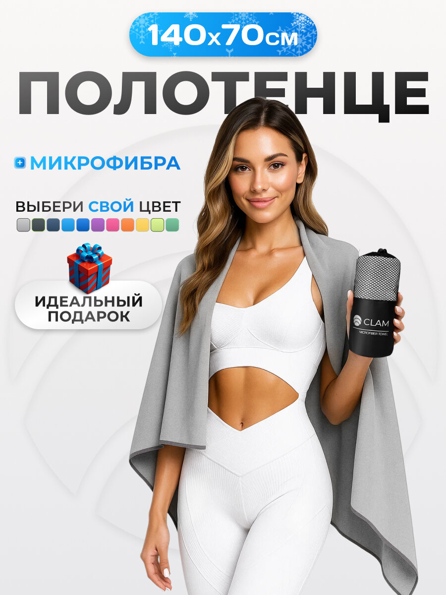 Спортивное полотенце из микрофибры быстросохнущее для зала и для бассейна 70х140 см, светло-серое