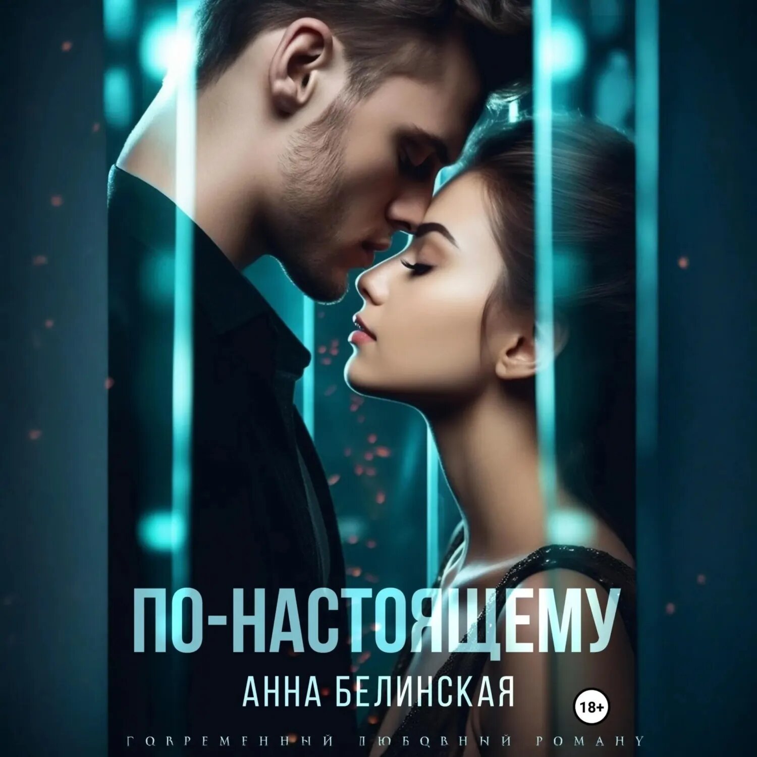 По-настоящему [Аудиокнига]