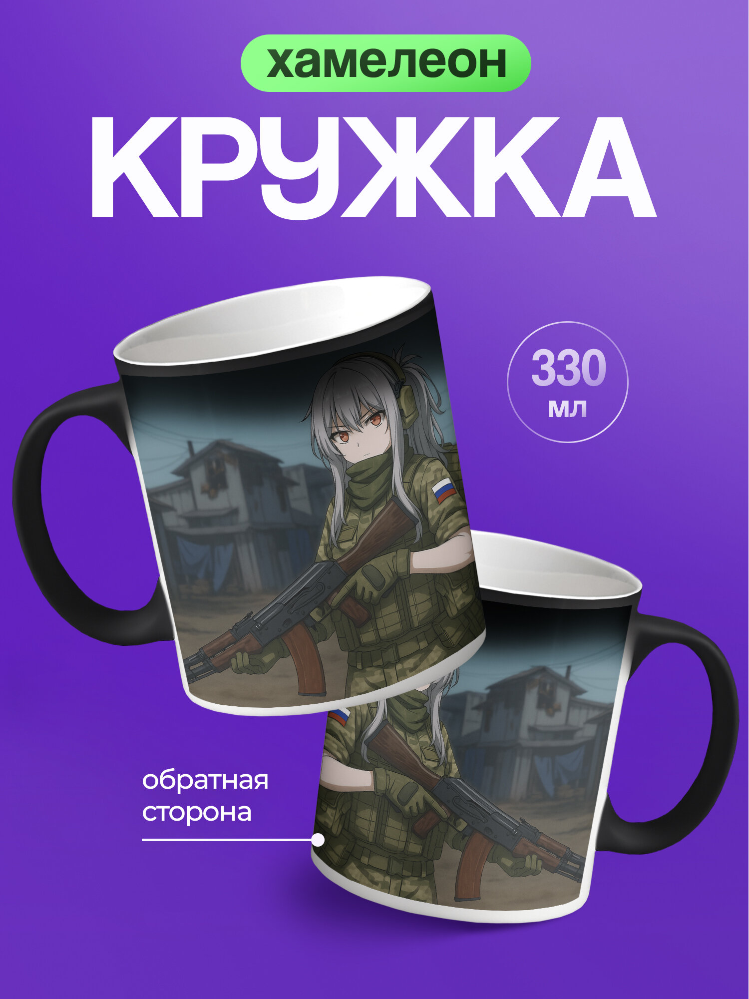 Кружка хамелеон PNP NARD, 330 мл, с цветным принтом Аниме девушка с оружием
