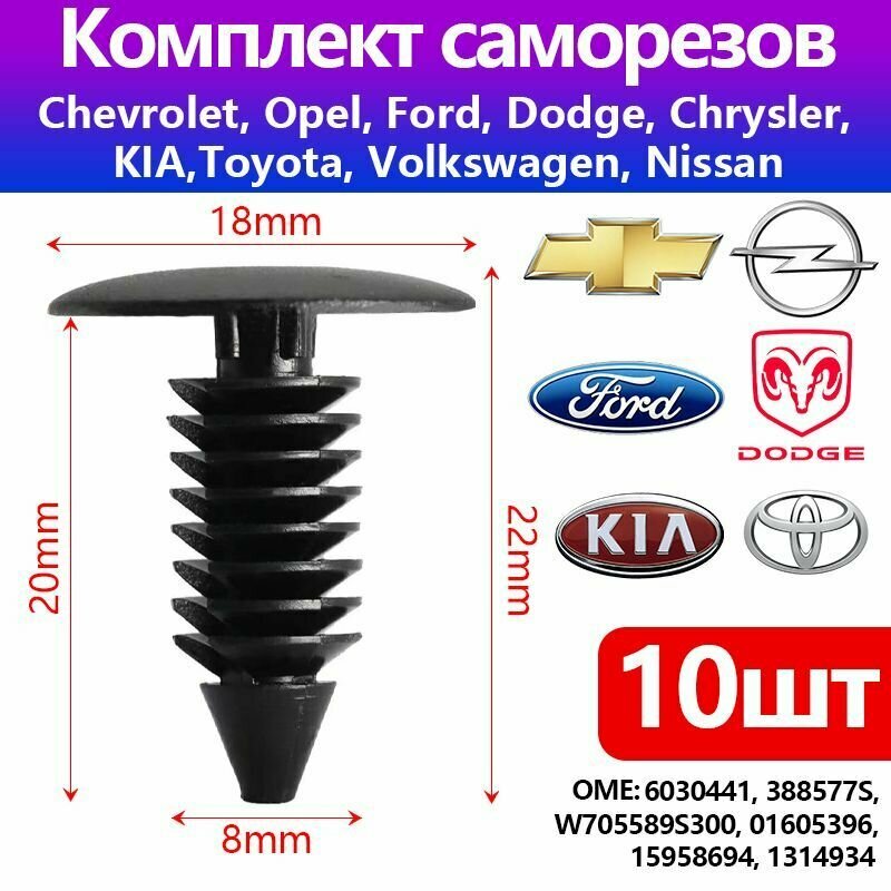 Клипсы автомобильные крепежные 8 мм Chevrolet, Opel, Подкрылки локеры, защита различная, крепеж бампера, решетки, подкапотное пространств,10 шт-YG-CJ-0801
