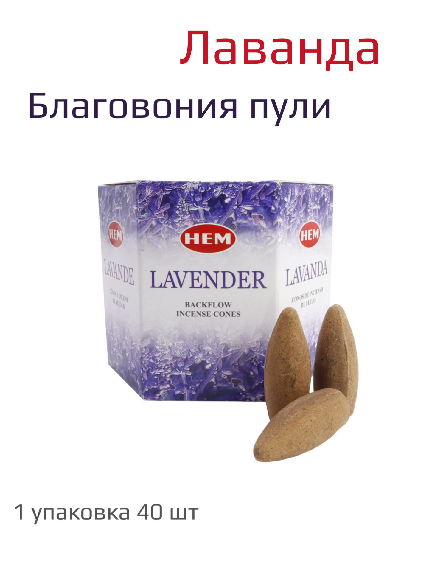 Благовония Hem, "Стелющийся дым Лаванда", 40 конусов, аромат Лаванда