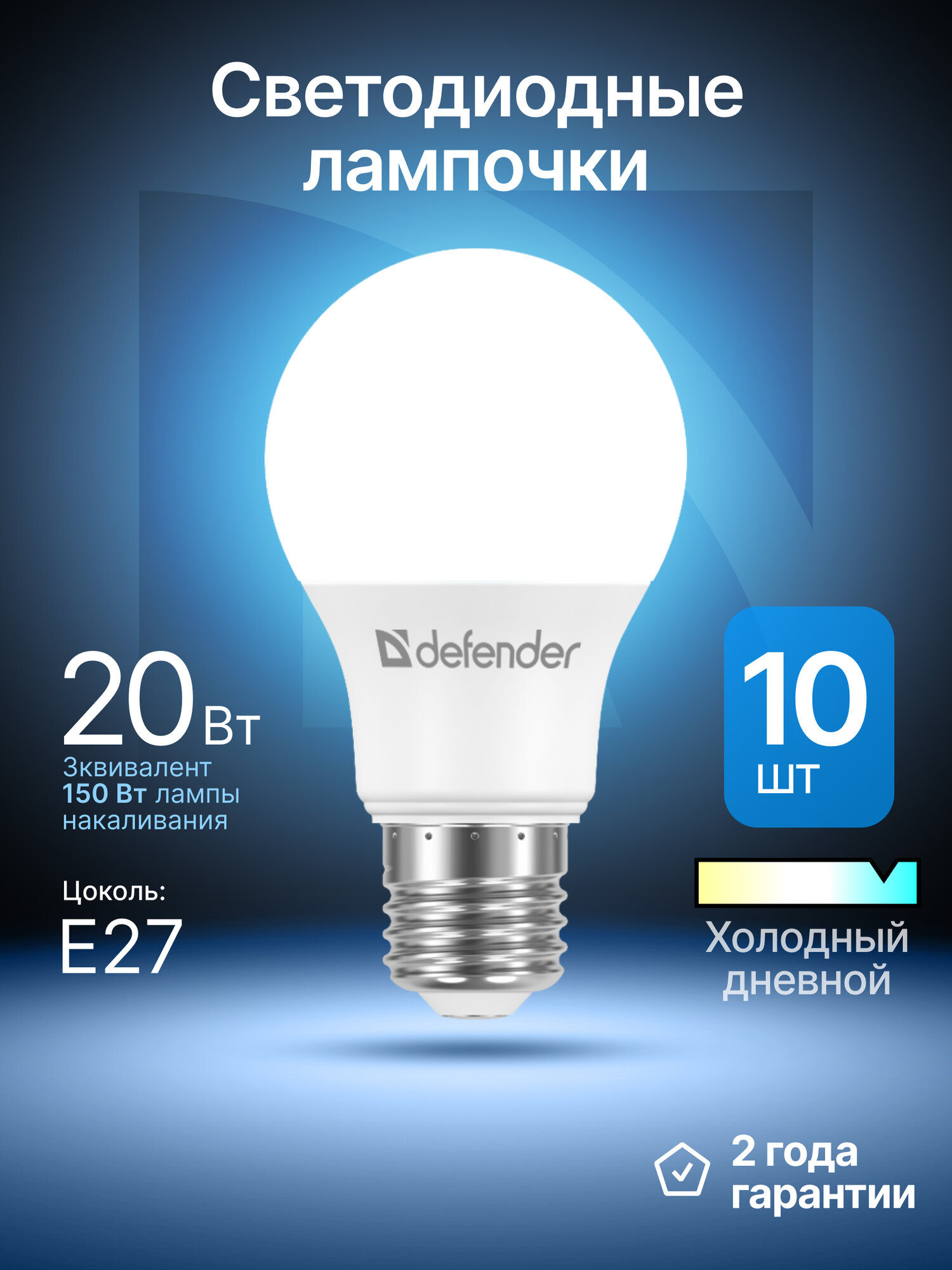 Набор лампочек Defender A60-20W-865-E27, LED, грушевидные, 20Вт, 6500К, 10шт