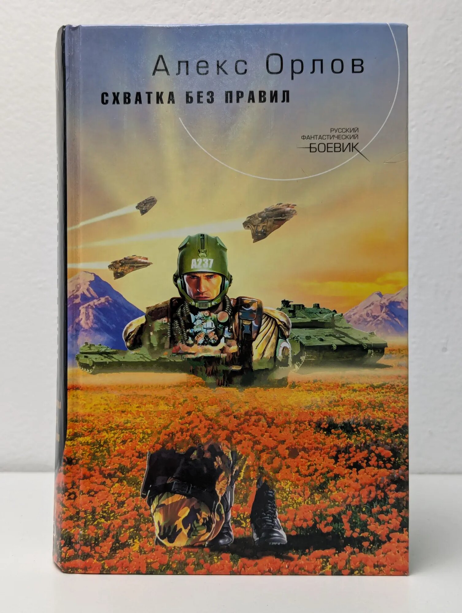Схватка без правил Орлов Алекс 2006