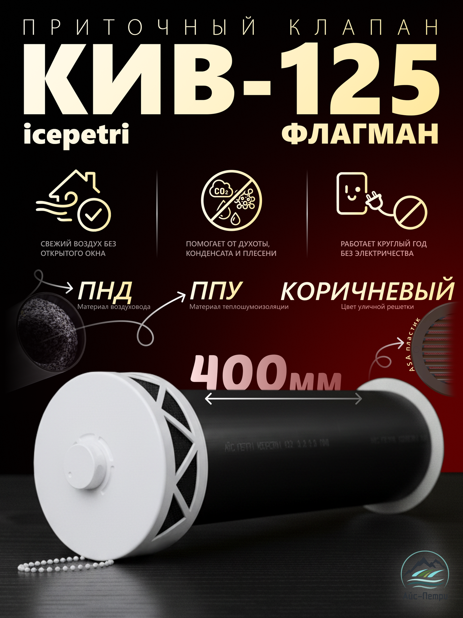 Приточный клапан КИВ-125 флагман 400 ПНД коричневый