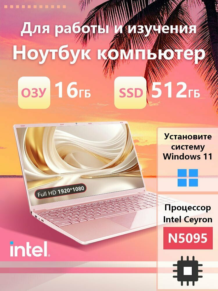 15,6" Ноутбук для работы и учебы, RAM 16 ГБ, SSD 512ГБ,1920x1080, Intel N5095, Windows 11, цвет" Розовое золото
