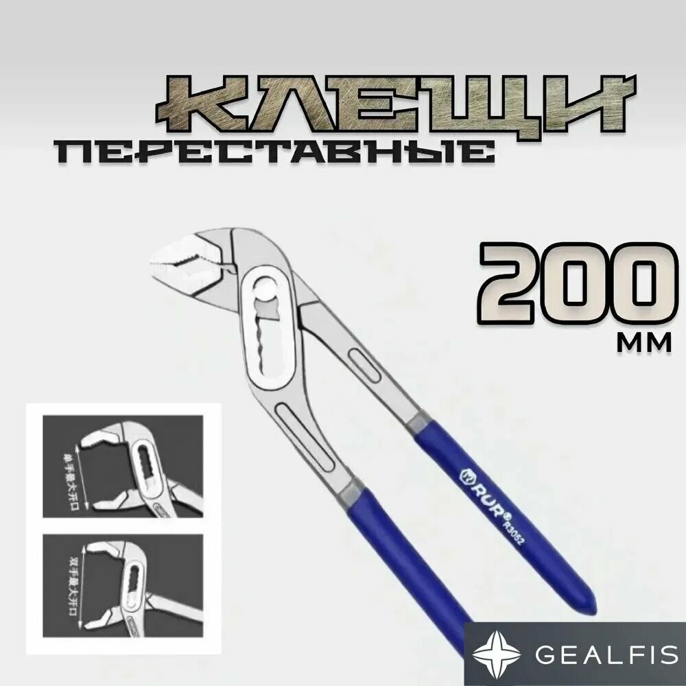 Клещи переставные 200 мм 8 дюймов