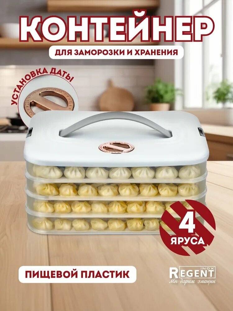Контейнер для заморозки Regent Inox 4 яруса, контейнер для еды