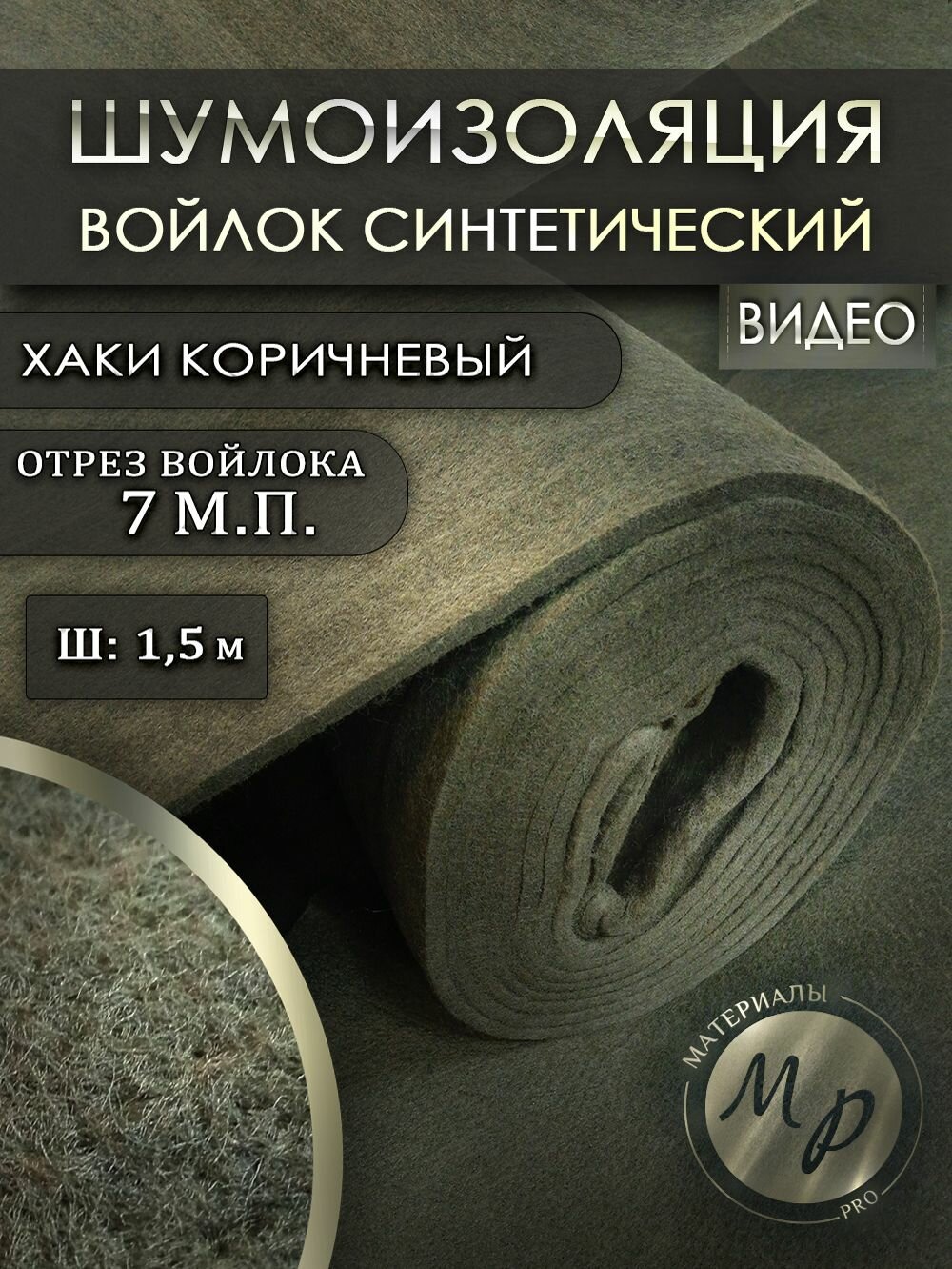 Войлок синтетический для шумоизоляции, акустический (5-7мм), ширина 150см , отрез 7 м. п.