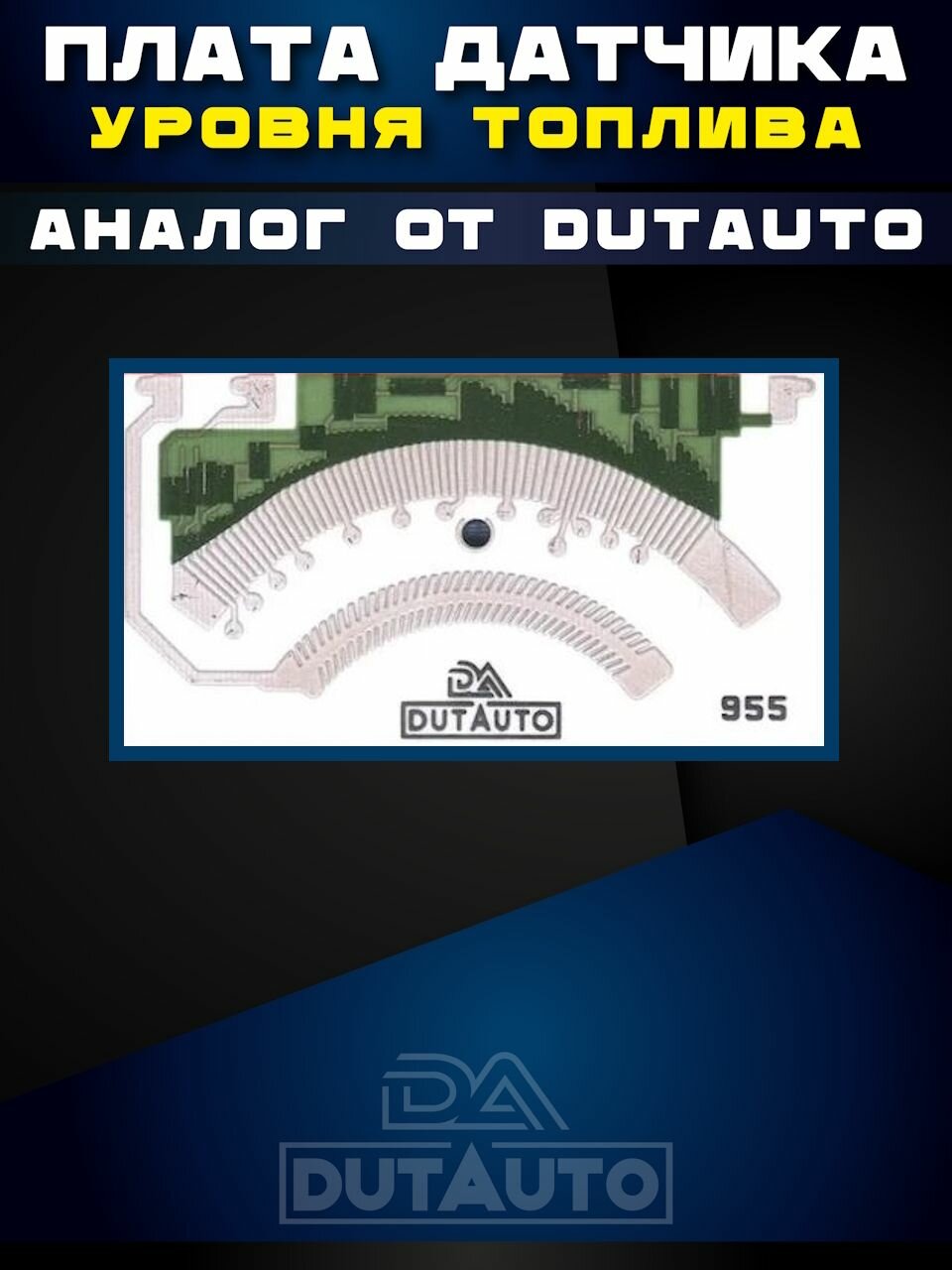 Плата уровня топлива ( плата ДУТ )резистивный элемент 955 для Фольцваген поло седан VW POLO Sedan с 2010 года