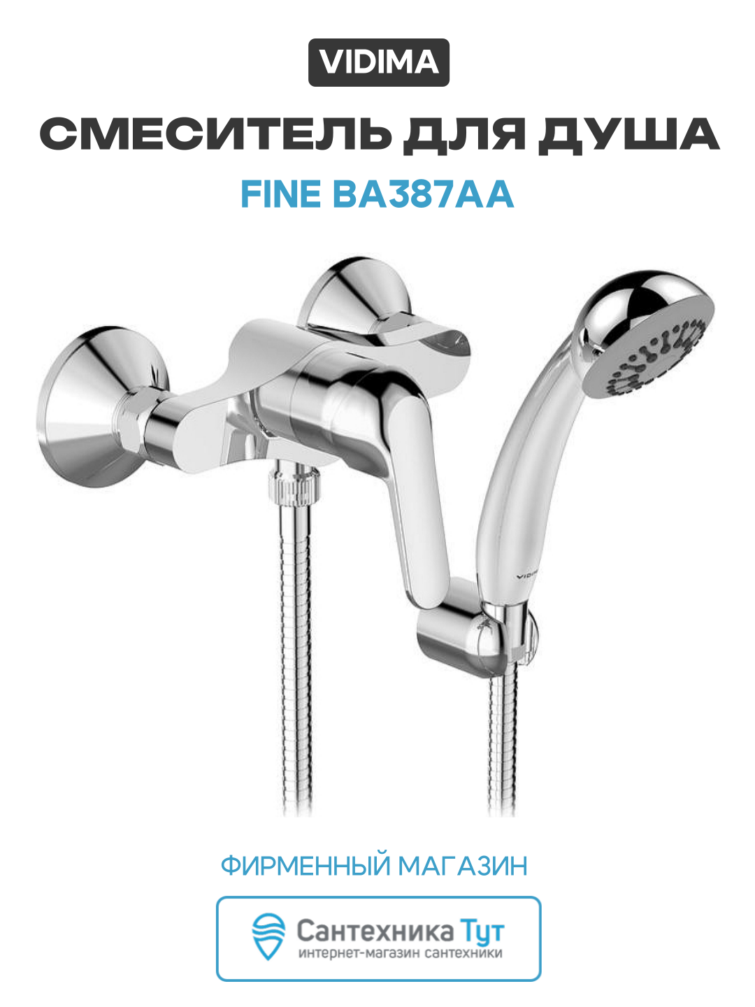 Смеситель для душа Vidima Fine BA387AA Хром на стену, стильный дизайн