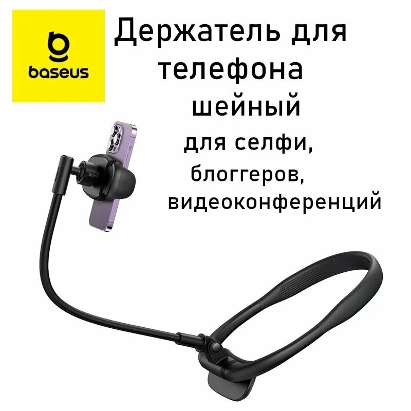 Держатель для смартфонов шейный Baseus ComfortJoy Series Neck Phone Holder