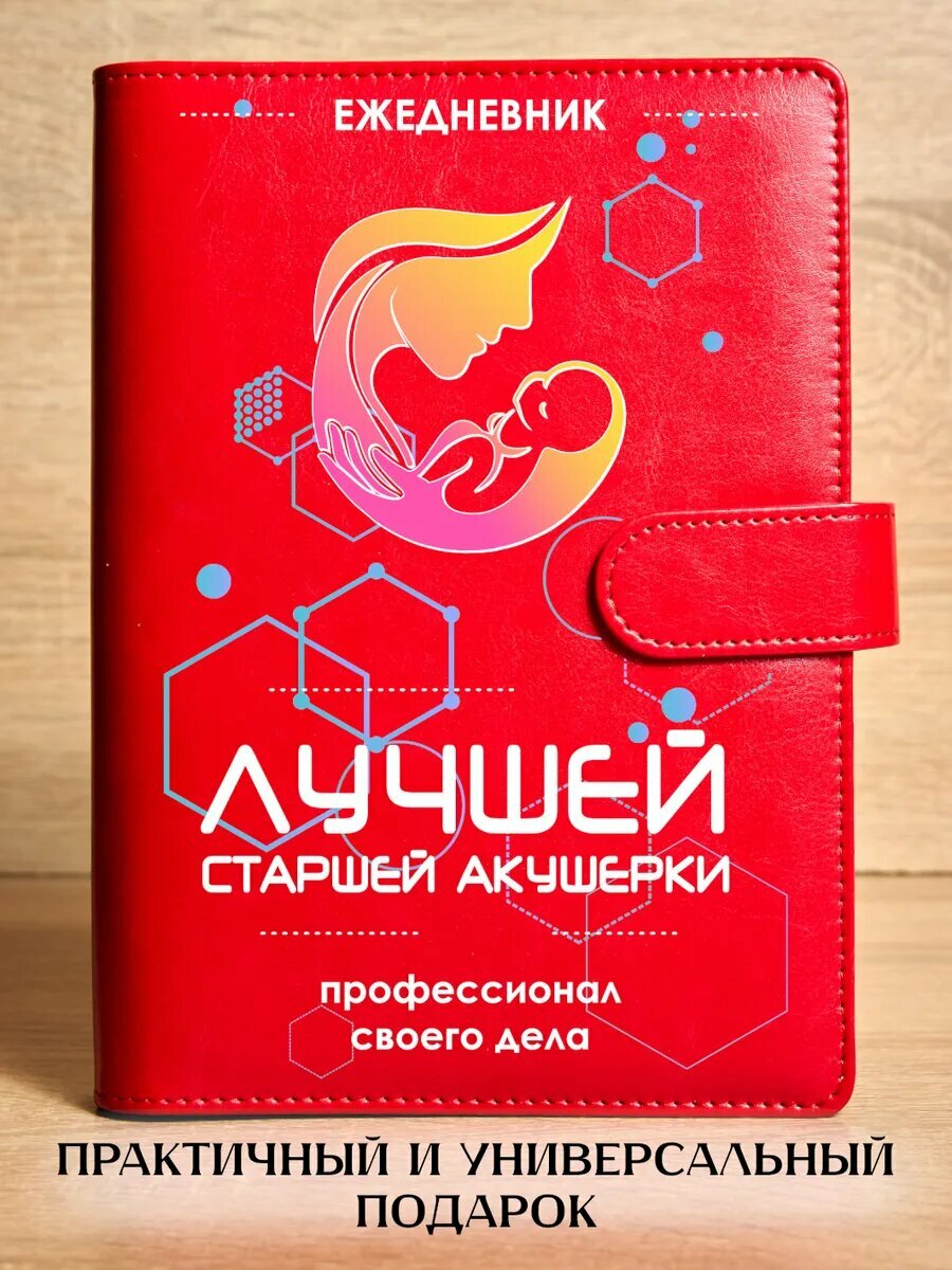 Ежедневник Лучшей старшей акушерки, на кольцах, А5