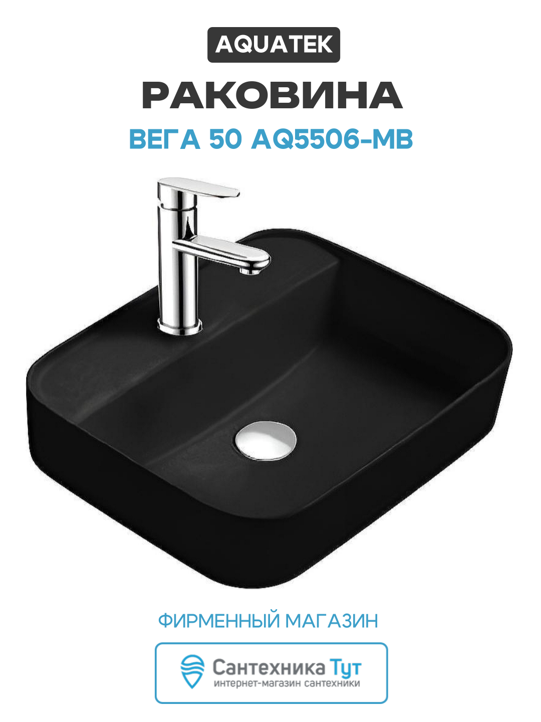 Раковина Aquatek Вега 50 AQ5506-MB Черная матовая фарфор накладная 50 Германия