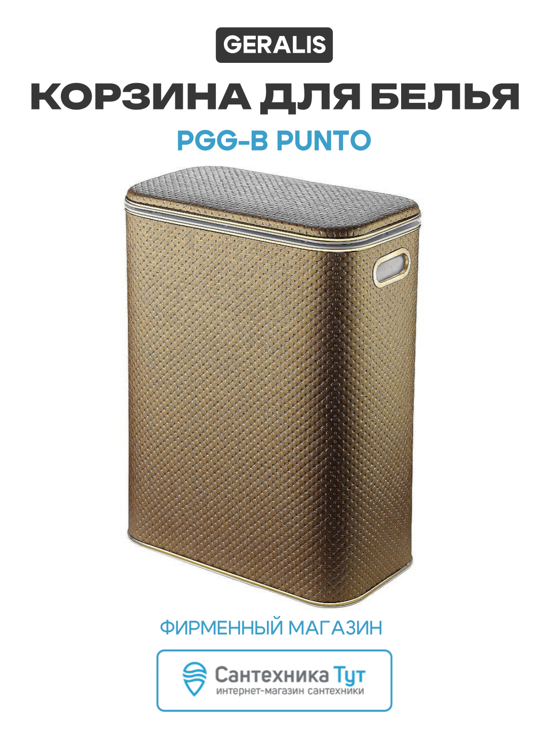Корзина для белья Geralis PGG-B Punto Золото, кант Золото, стандартная пластик на пол