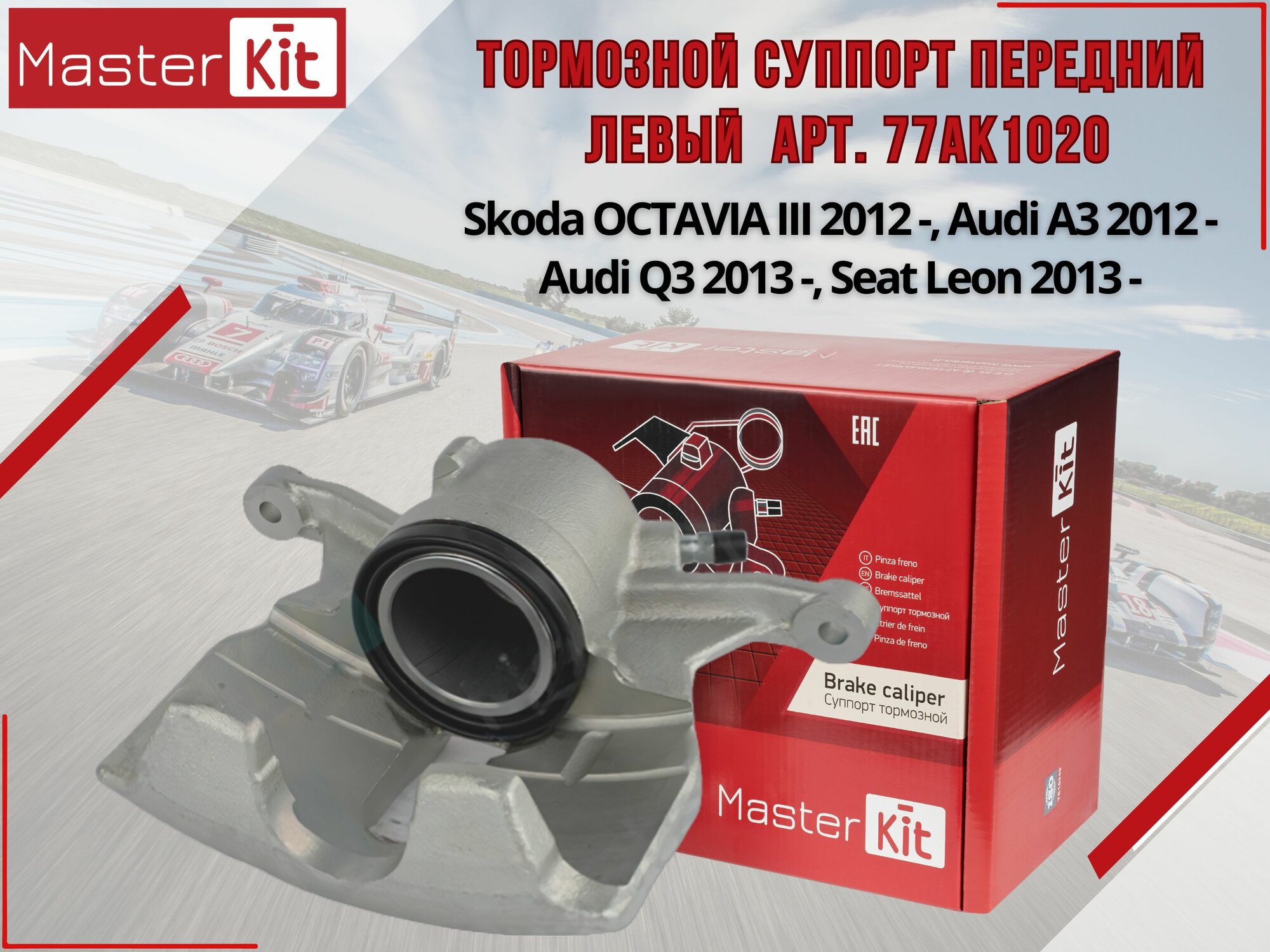 Тормозной суппорт передний левый Skoda OCTAVIA III 2012-, D поршня 57 мм, под диск 25 мм - MasterKit 77AK1020
