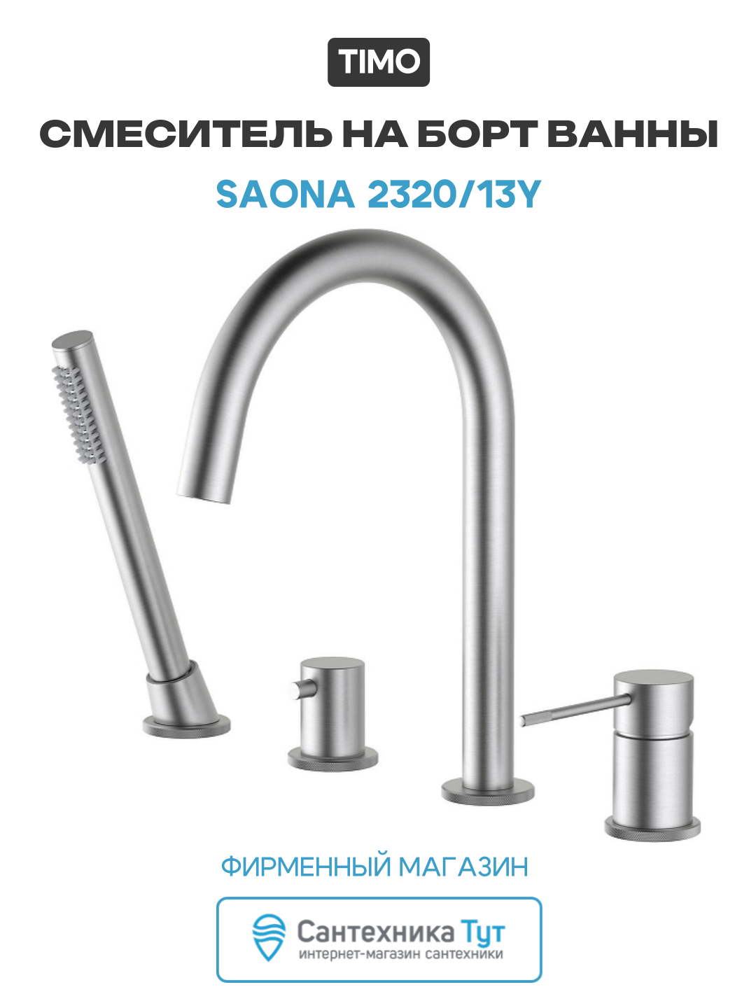Смеситель на борт ванны Timo Saona 2320/13Y цвет Никель Фиксированный 1/2