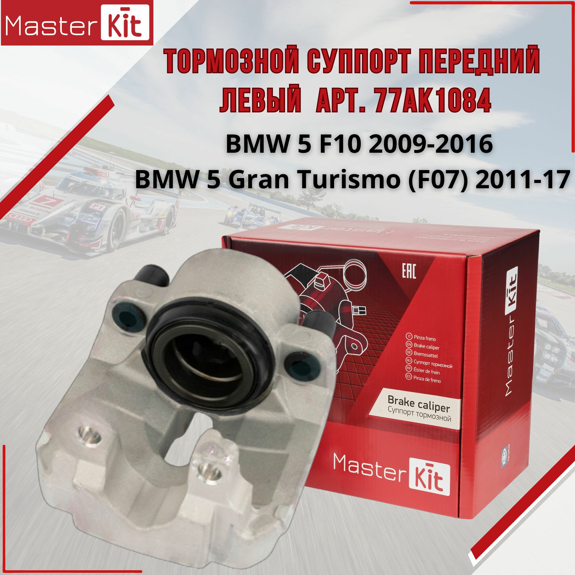 Тормозной суппорт передний левый BMV 5 F10 2009-2016 BMW 5 Gran Turismo (F07) 2011-17, D поршня 60 мм, под диск 24 мм - MasterKit 77AK1084