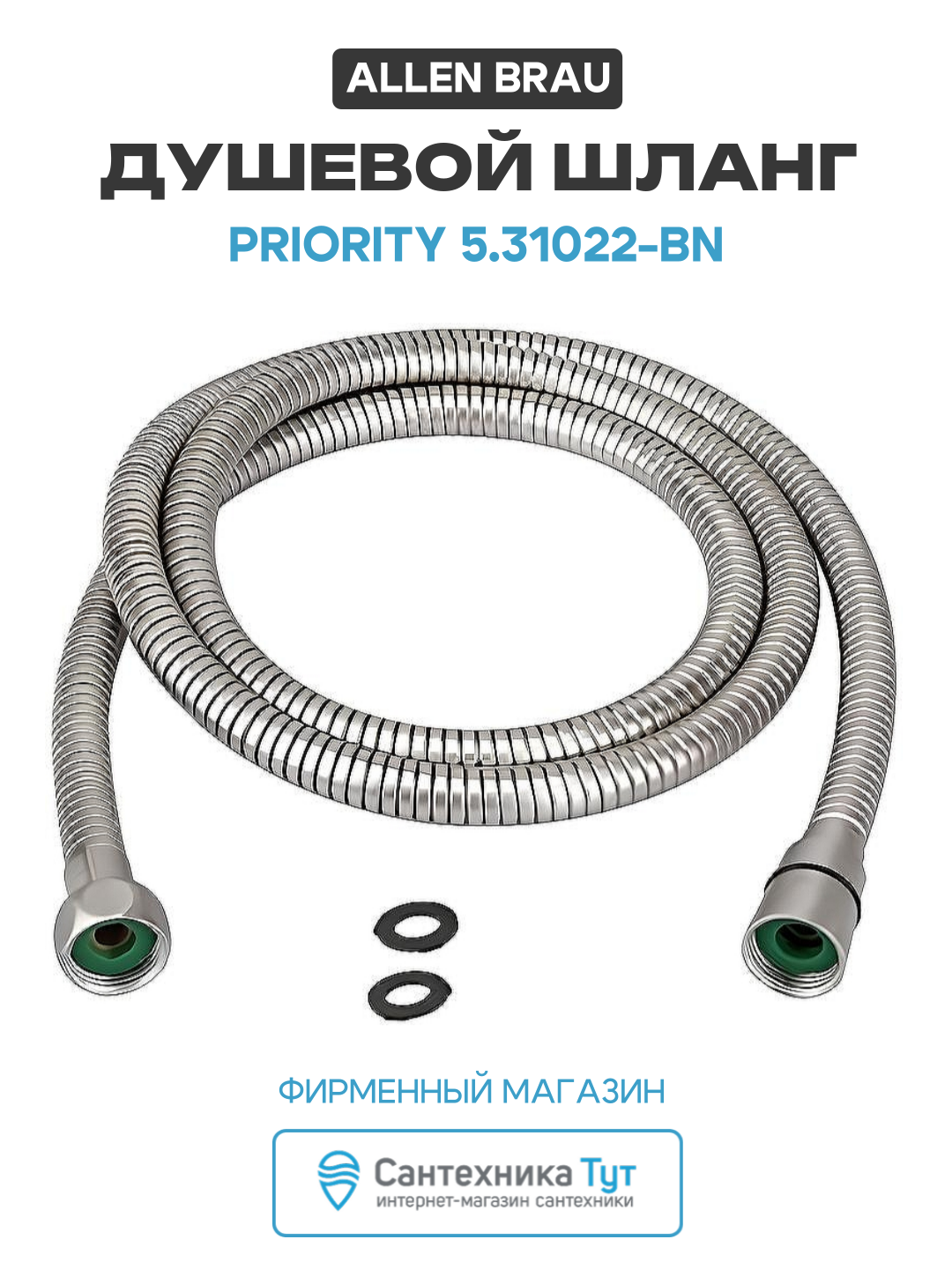 Душевой шланг Allen Brau Priority 5.31022-BN Никель брашированный