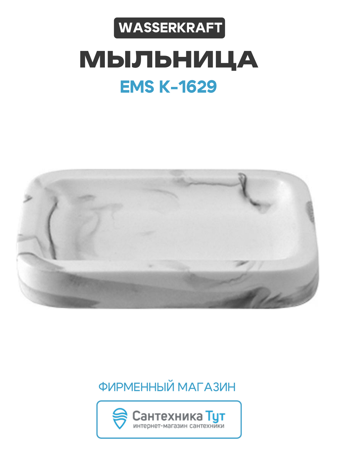 Мыльница WasserKRAFT Ems K-1629 Белая, качество и надежность
