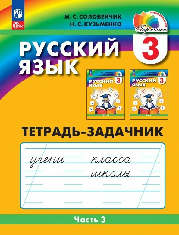 Тетрадь-задачник Просвещение Русский язык. 3 класс. В 3 частях. Часть 3. К учебному пособию. Соответствует ФГОС 2021. 2025 год, М. Соловейчик