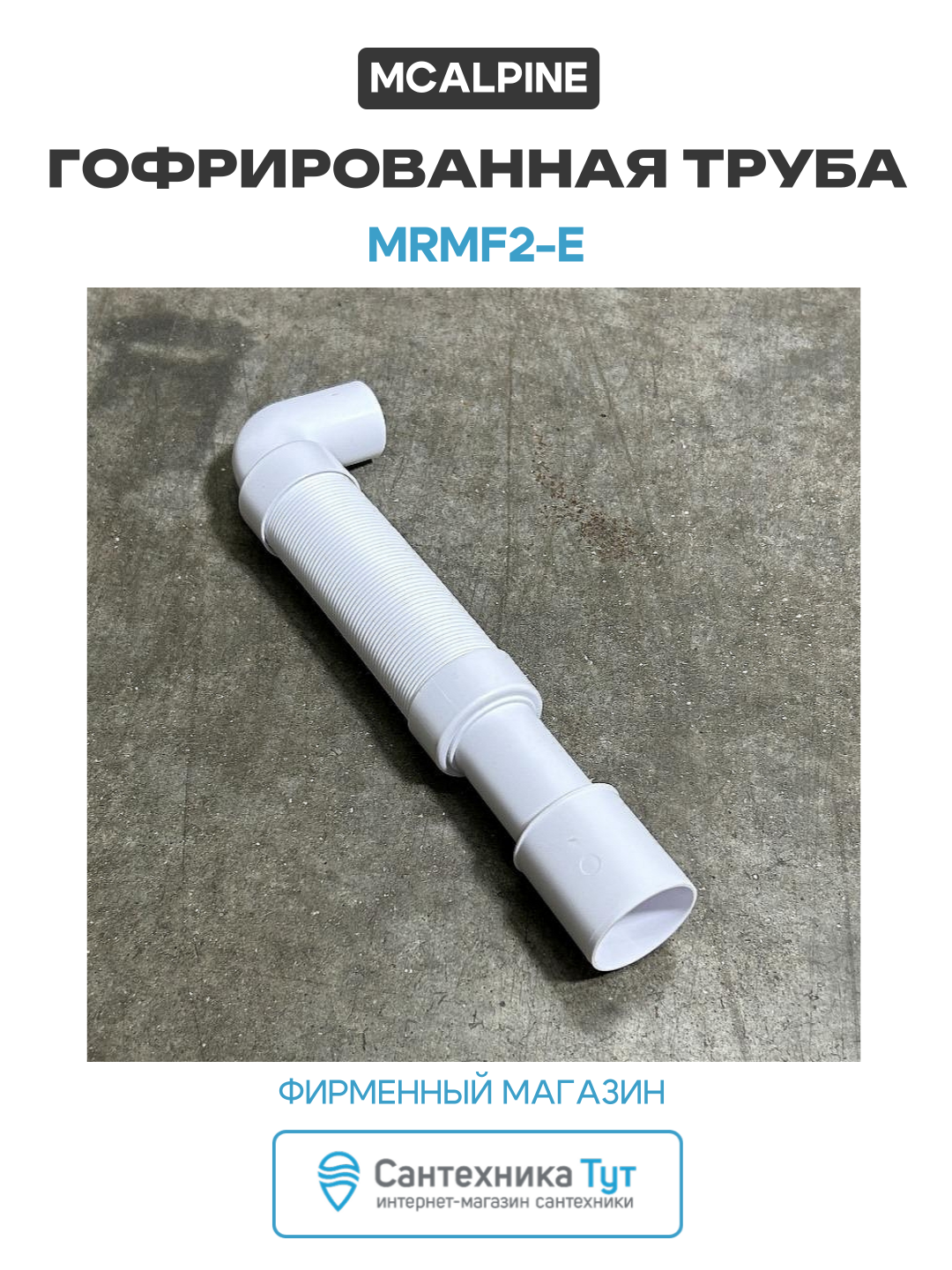 Гофрированная труба McAlpine MRMF2-E цвет Белый
