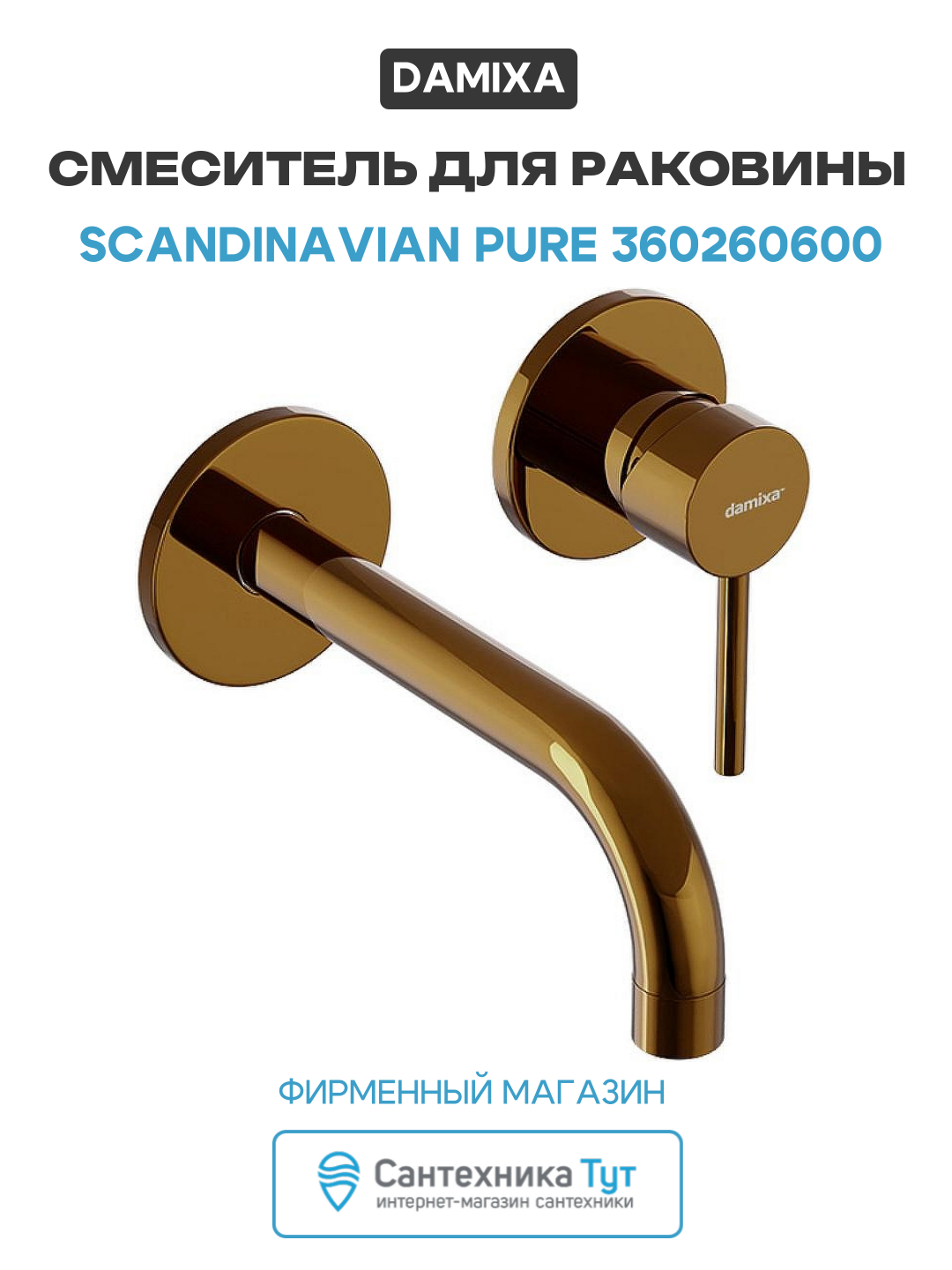 Смеситель для раковины Damixa Scandinavian Pure 360260600 Золото латунь встраиваемый Дания