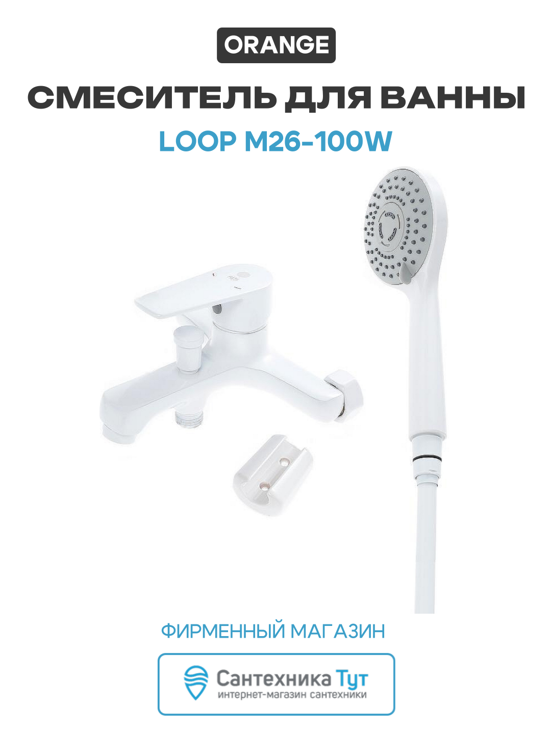 Смеситель для ванны Orange Loop M26-100W Белый латунь на стену Россия