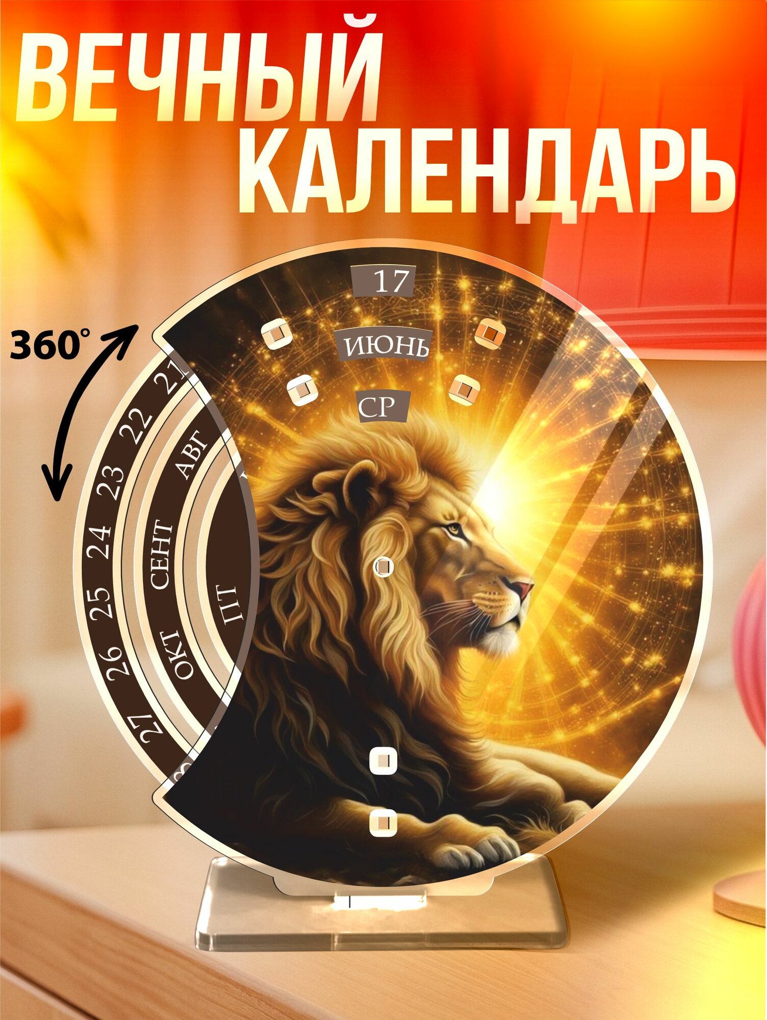 Вечный календарь настольный лев эстетика