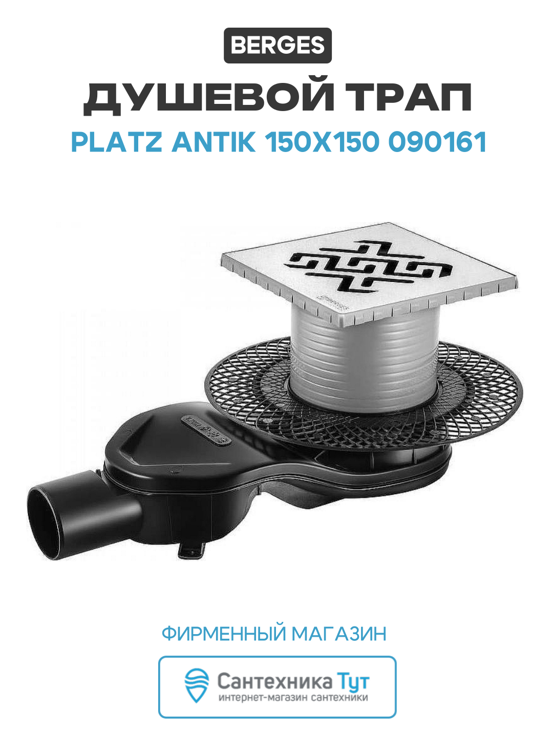 Душевой трап Berges Platz Antik 150x150 090161 с решеткой Хром матовый нержавеющая сталь хром