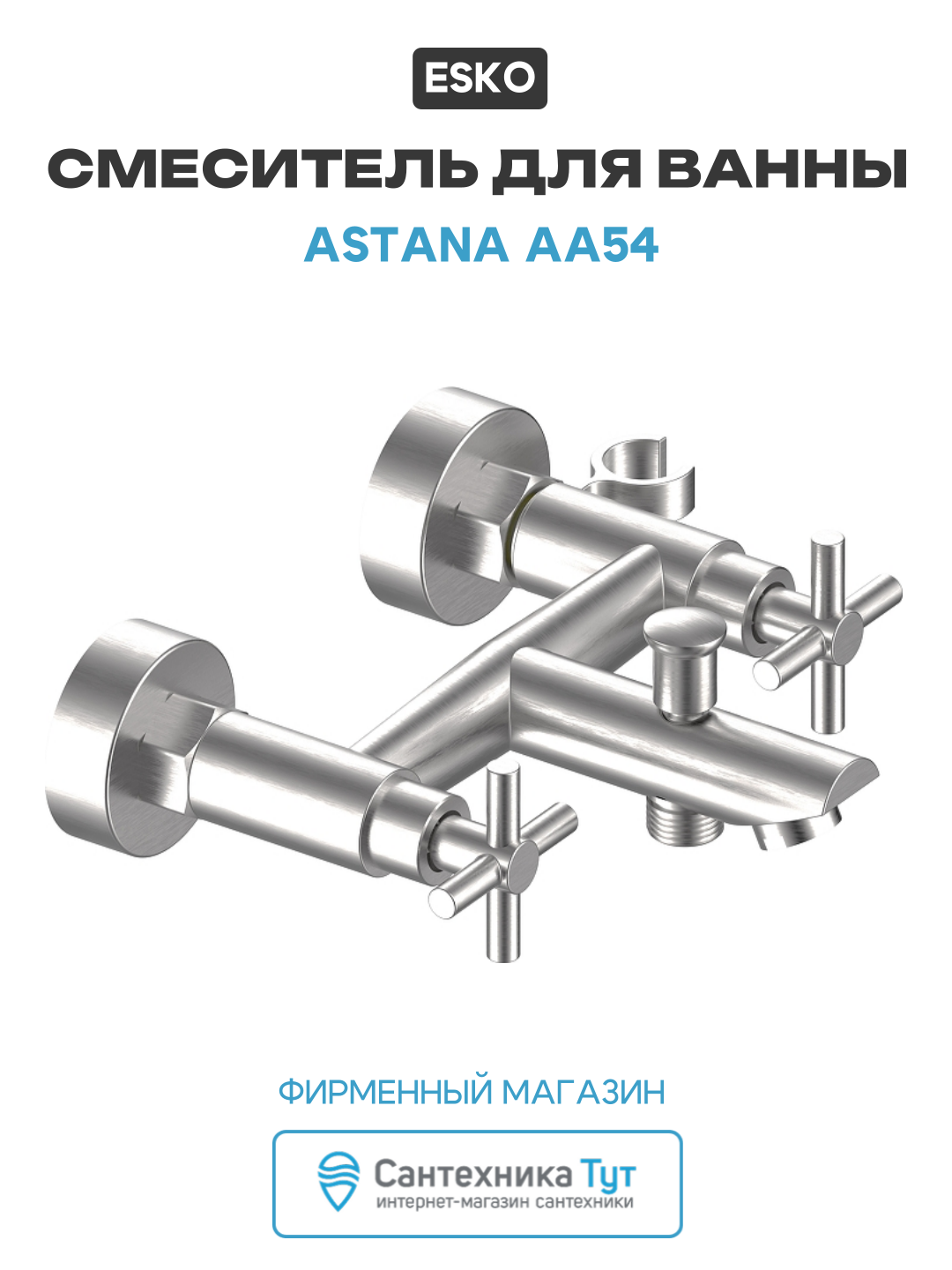 Смеситель для ванны ESKO Astana AA54 цвет Нержавеющая сталь Фиксированный 1/2