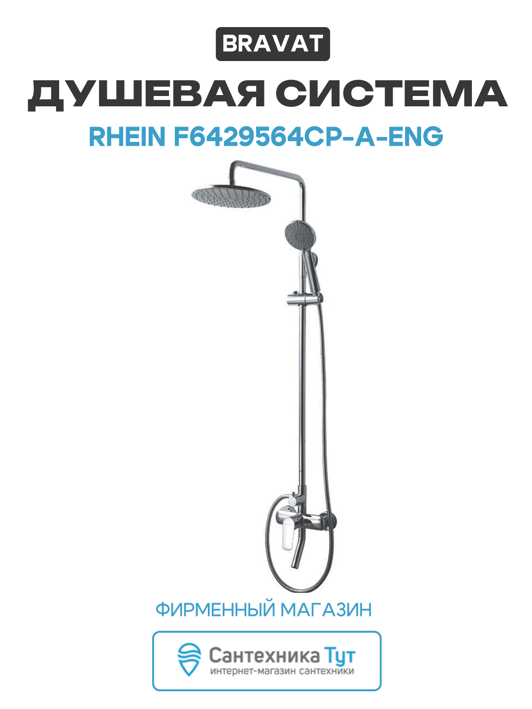 Душевая система Bravat Rhein F6429564CP-A-ENG Хром латунь на стену с изливом со смесителем