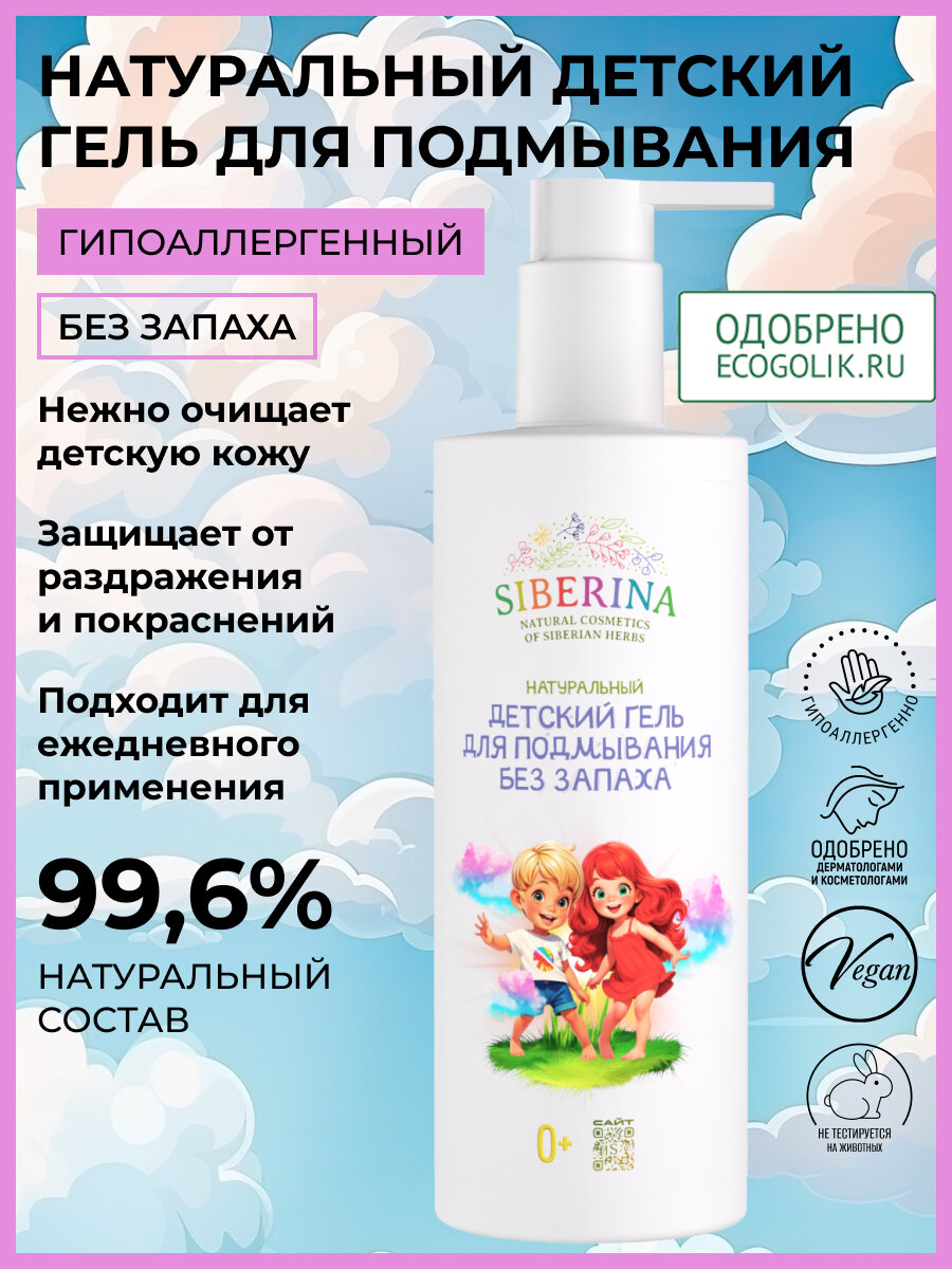 Гель для подмывания SIBERINA "Без запаха", для детей, натуральный, 250мл