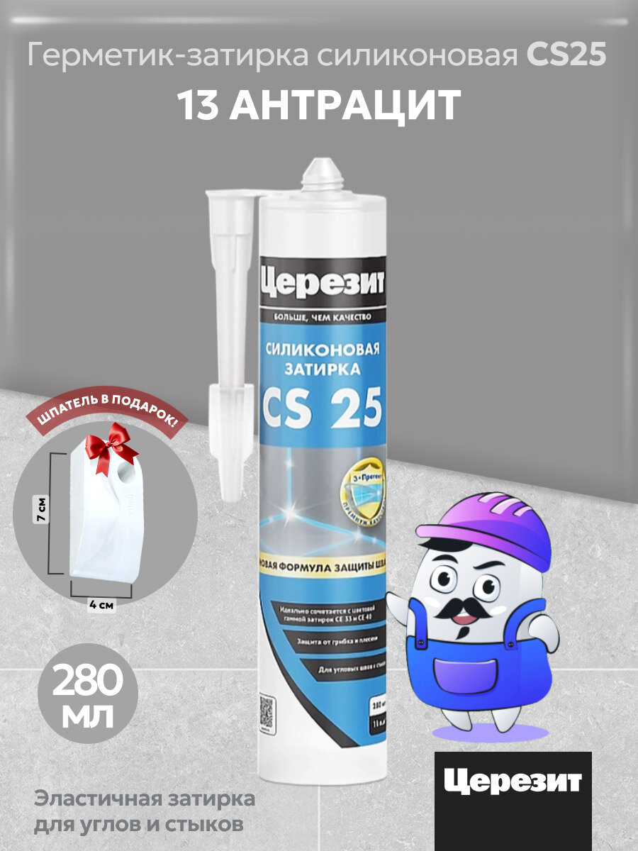 Силиконовая затирка-герметик Церезит CS 25 антрацит №13, 280 мл
